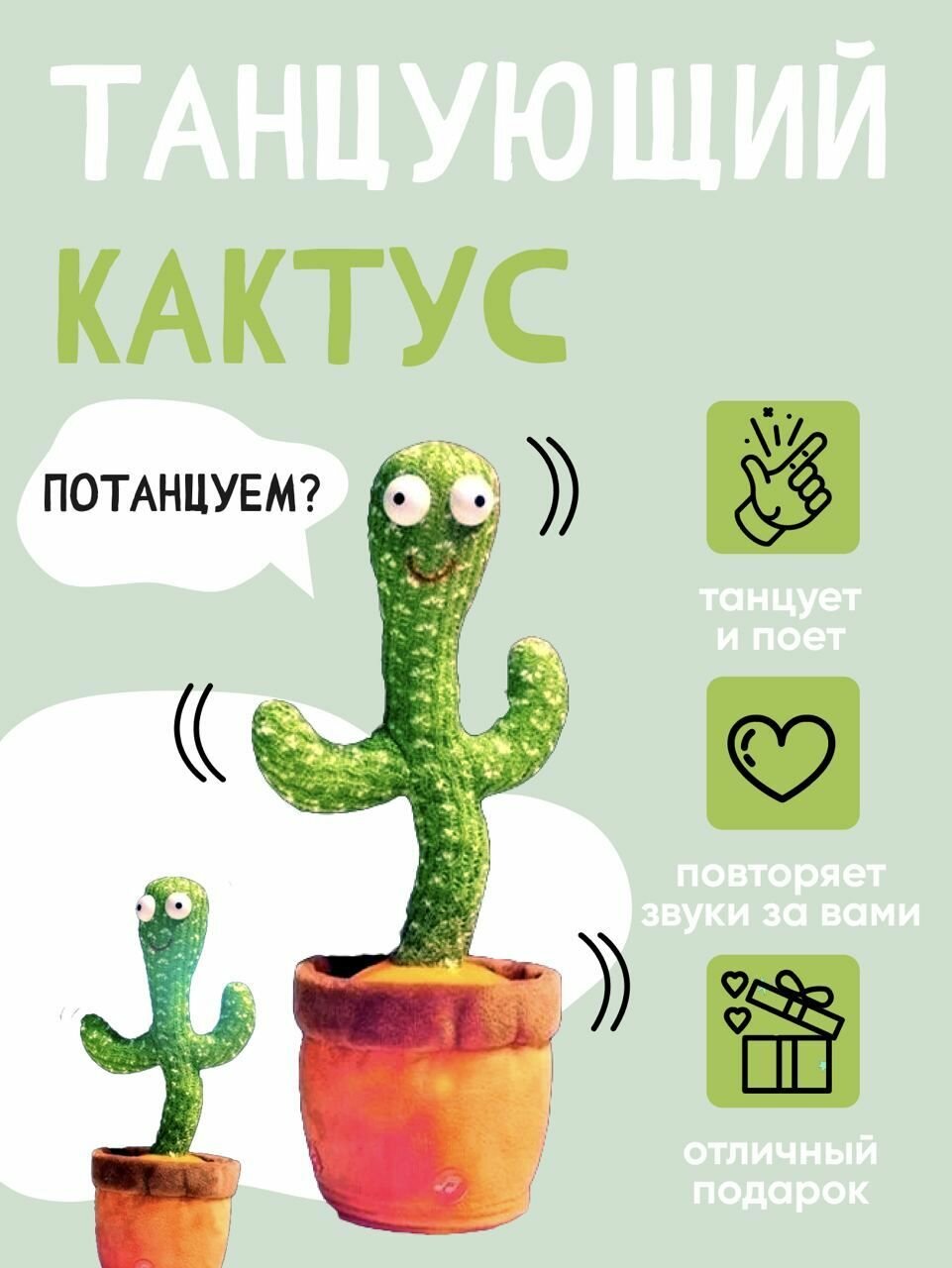 Танцующий кактус, интерактивная плюшевая игрушка, музыкальная развивающая игрушка.