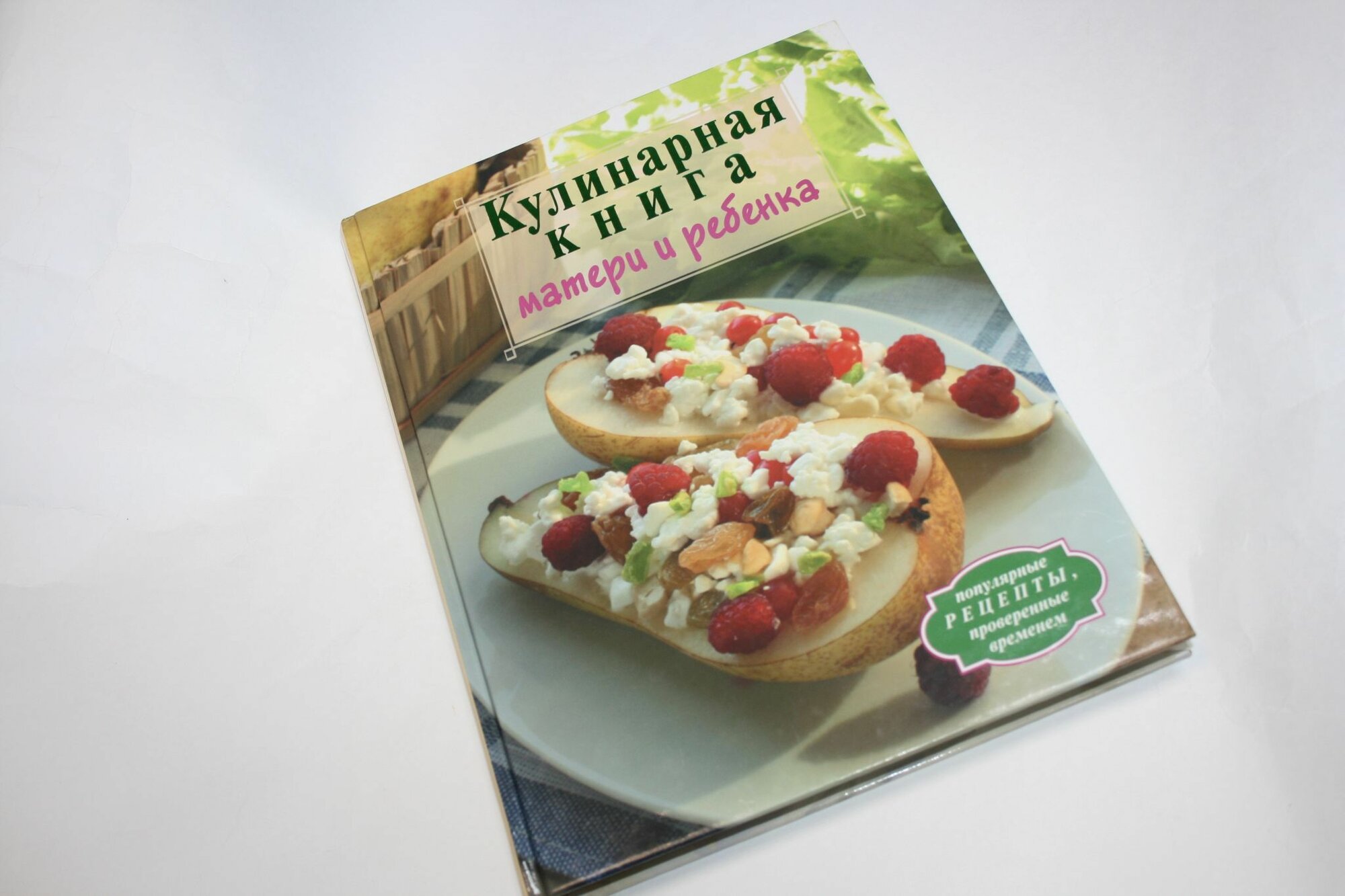 Кулинарная книга матери и ребенка. Популярные рецепты, проверенные временем