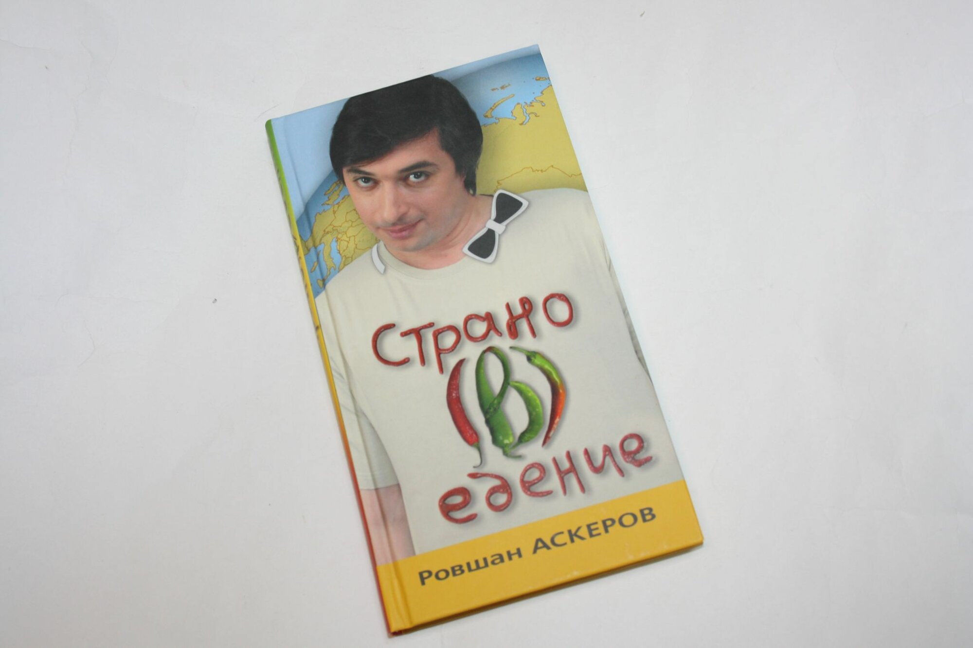 Страно(в)едение