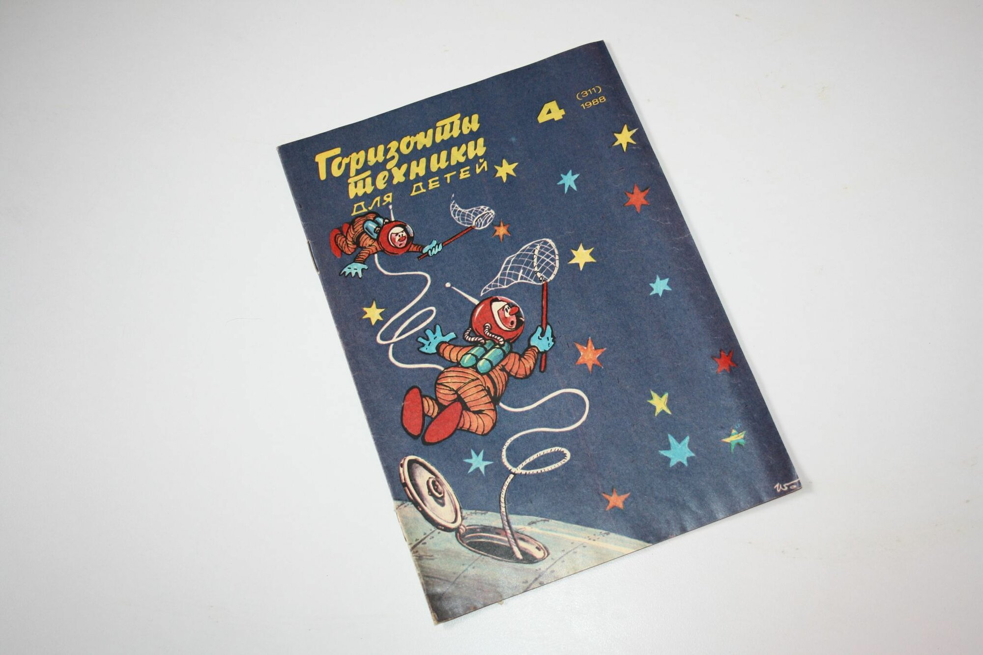 Горизонты техники для детей. No. 4 (311) 1988