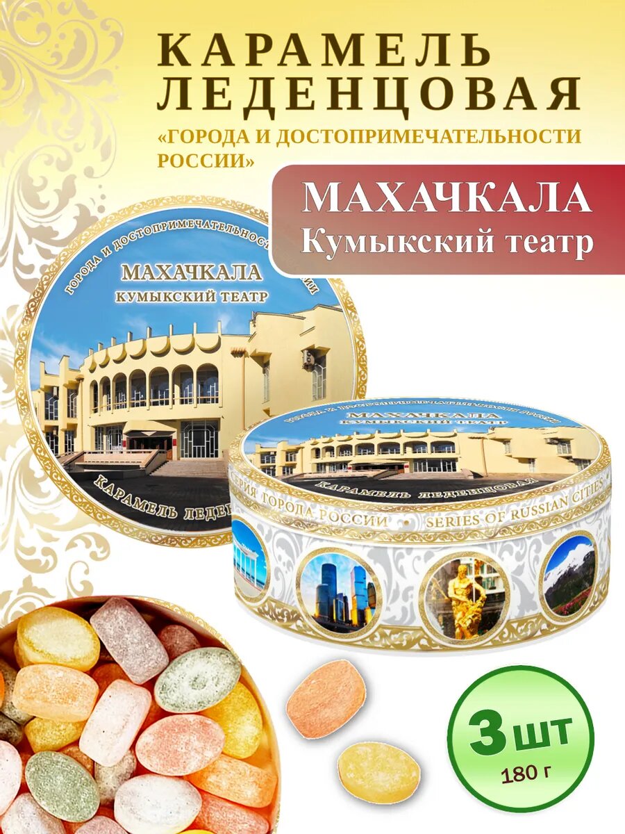 Карамель леденцовая Woodenking "Махачкала - Кумыкский театр" сувенирная, в жестяной банке, 3 шт