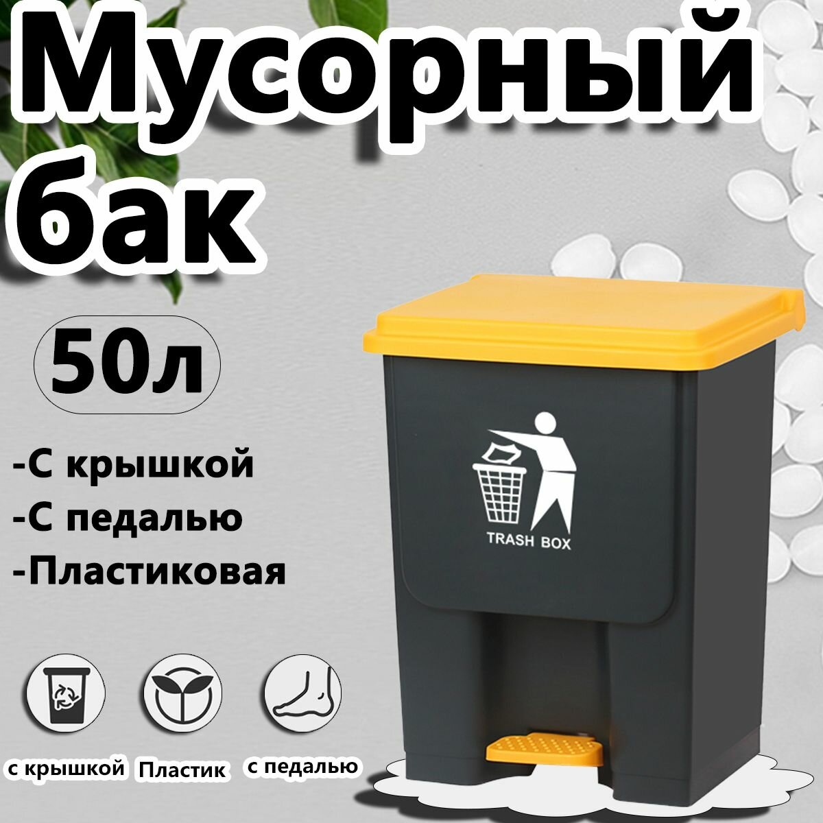 Мусорный бак