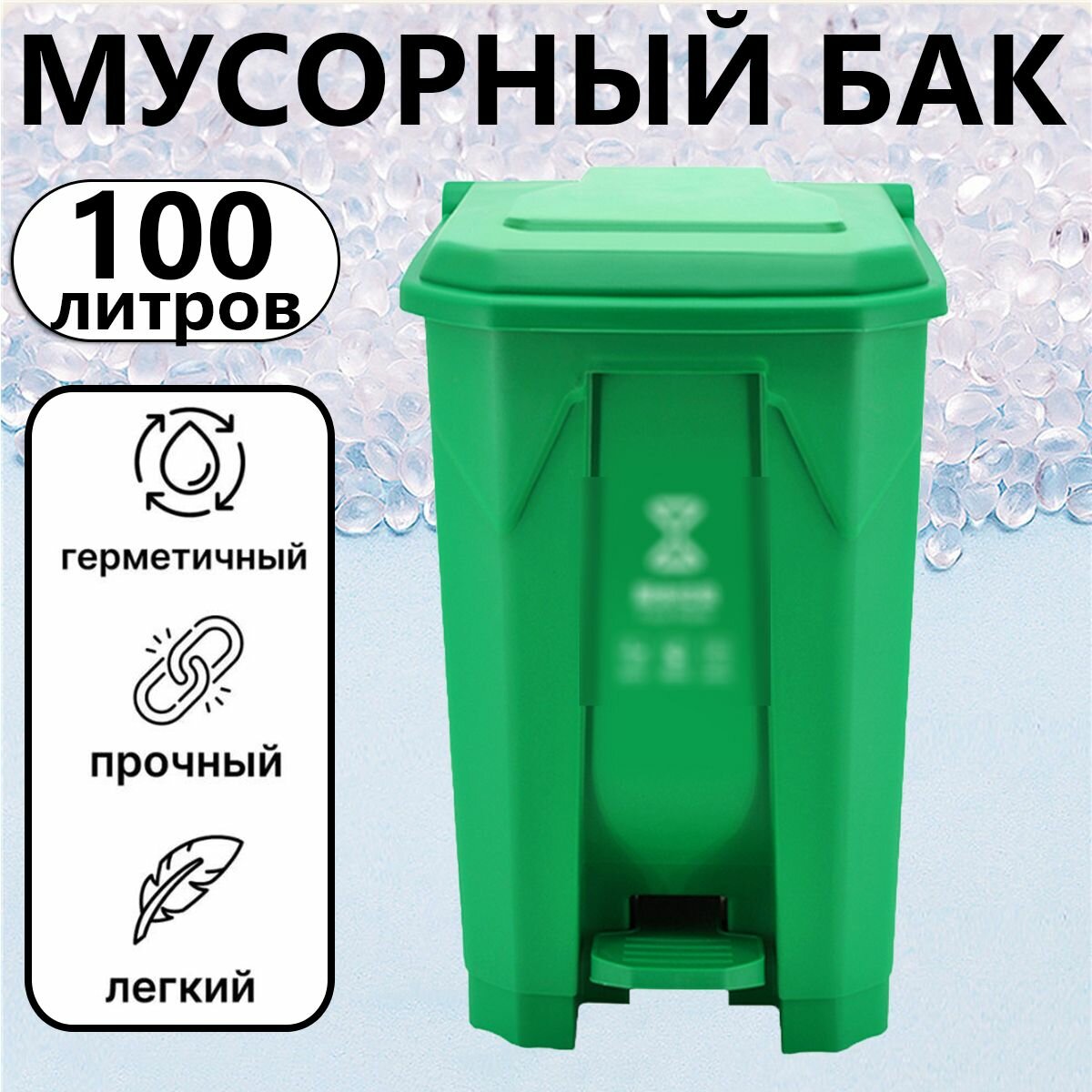 Большой Пластик Мусорный бак, Ведро для раздельного сбора мусора, с педалью и крышкой,100 литров