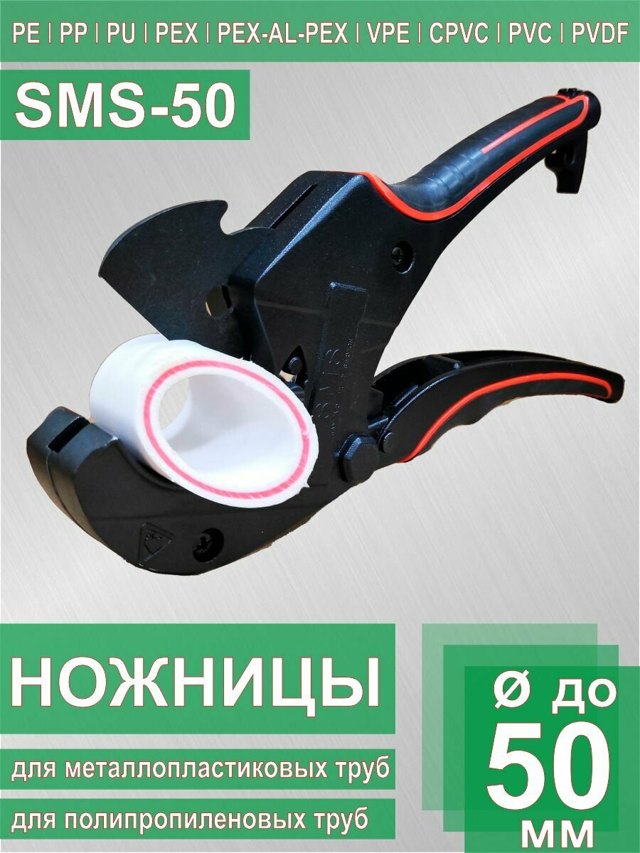 Ножницы SMS-А50 (до 50мм) для пластиковых труб