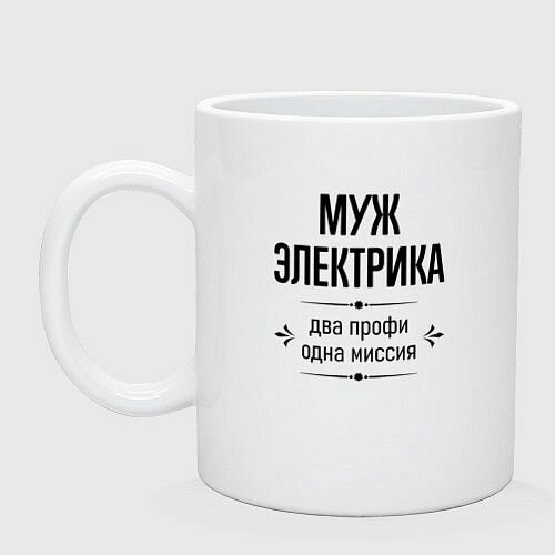 Муж электрика два профи Керамическая кружка