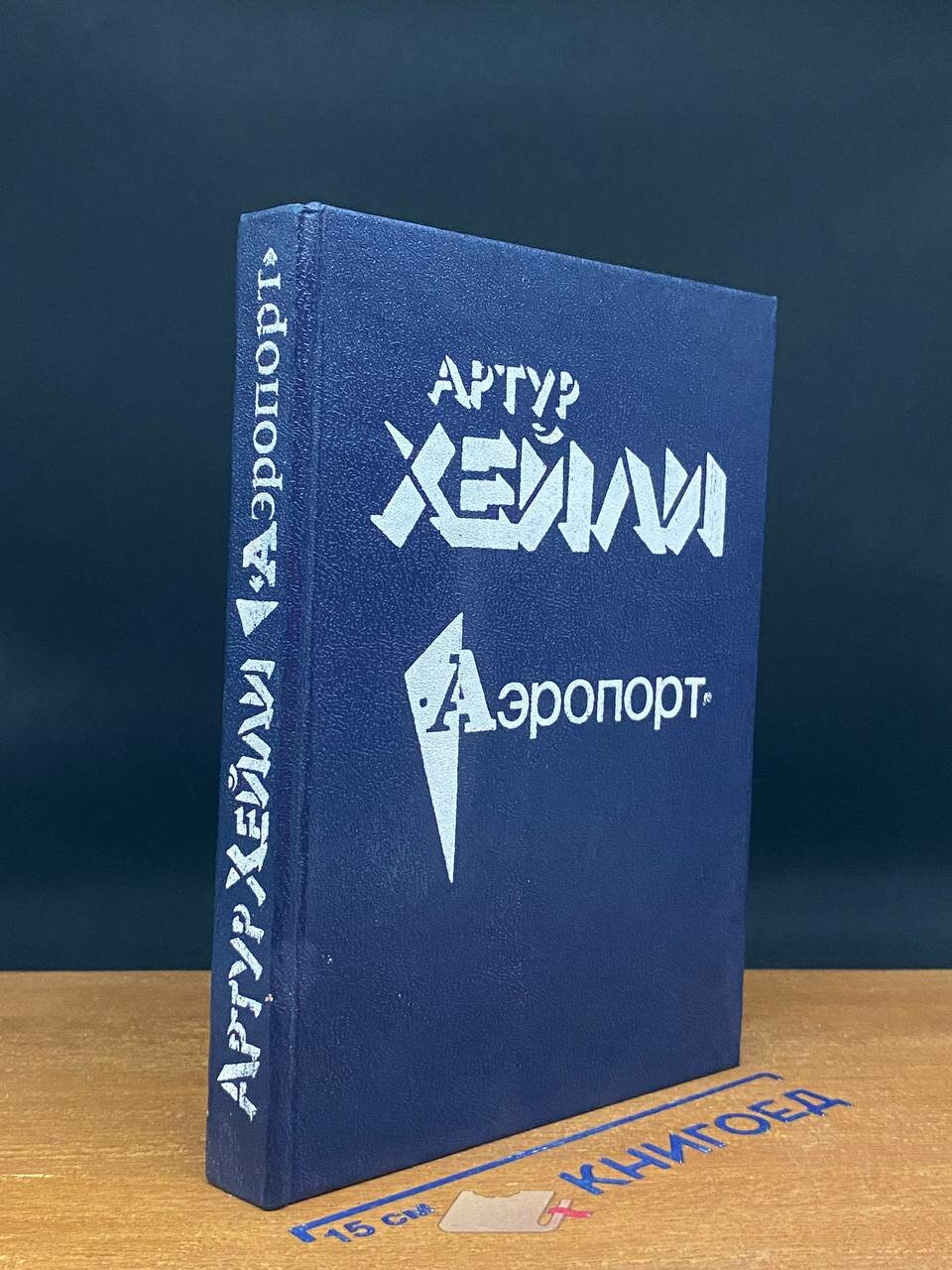 Книга. Аэропорт 1991 (2042362752027)