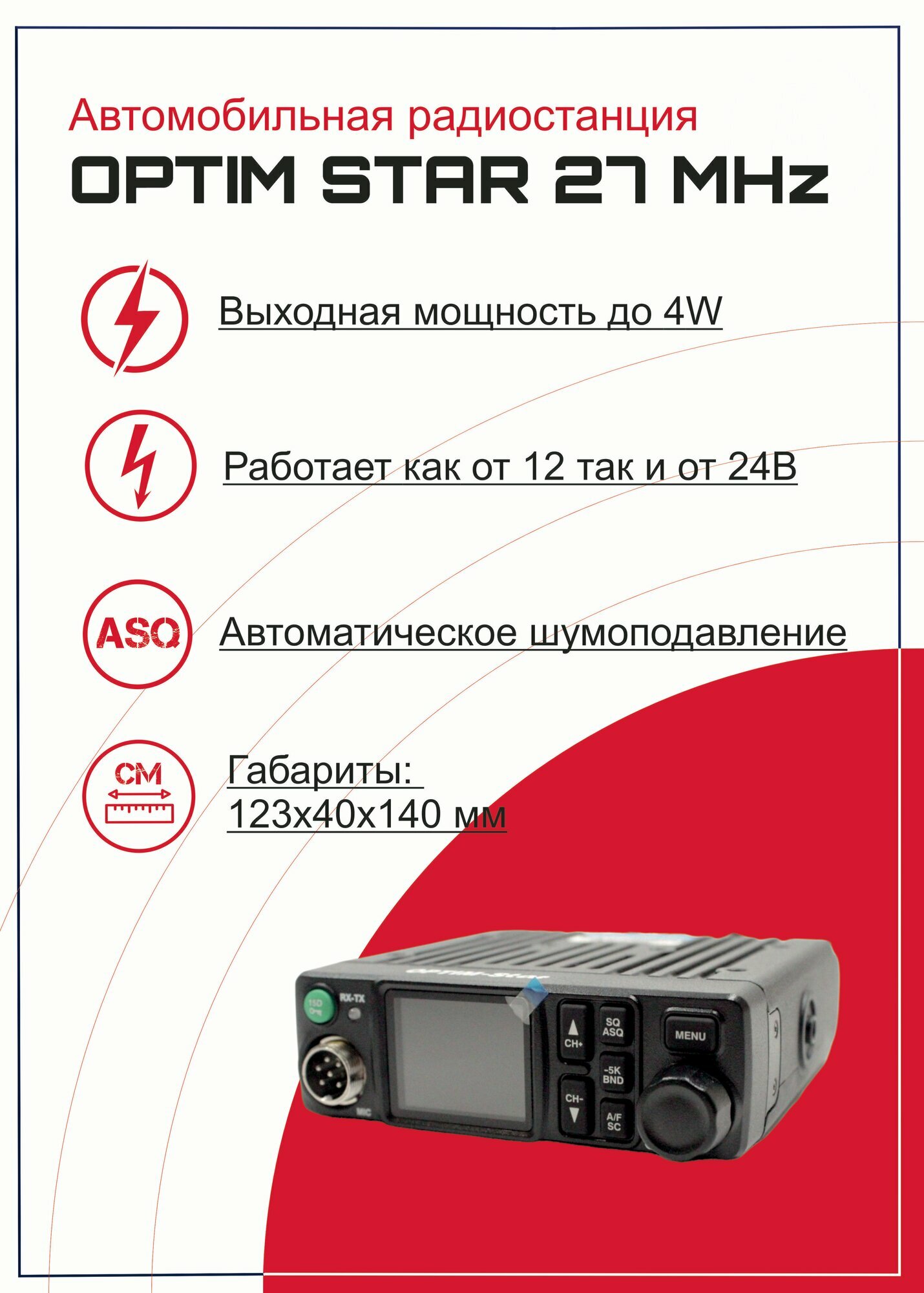 OPTIM STAR автомобильная рация, 27 МГц
