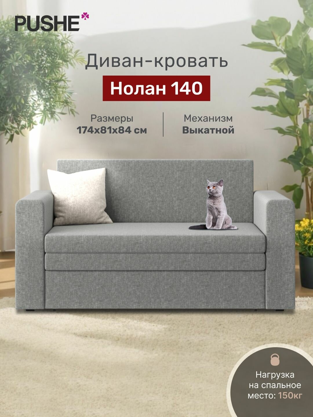 Диван-кровать Нолан 140, 174х81х84 см, рогожка серая, механизм Выкатной, прямой диван раскладной, дизайн 360 градусов, с ящиком для белья