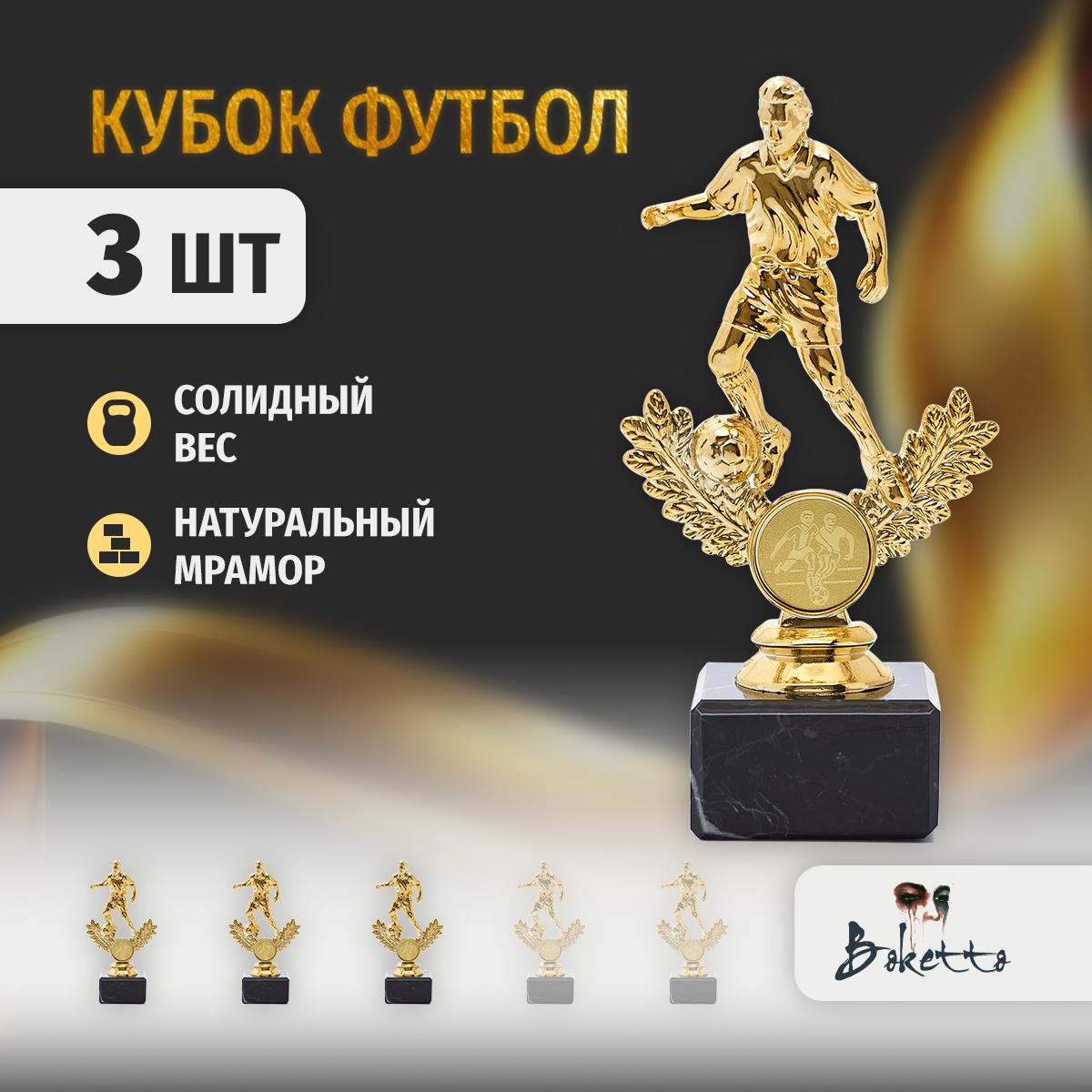 Кубок Boketto Art&Love для награждения победителей 3 шт. Награда Футболист для спортивных соревнований и турниров.