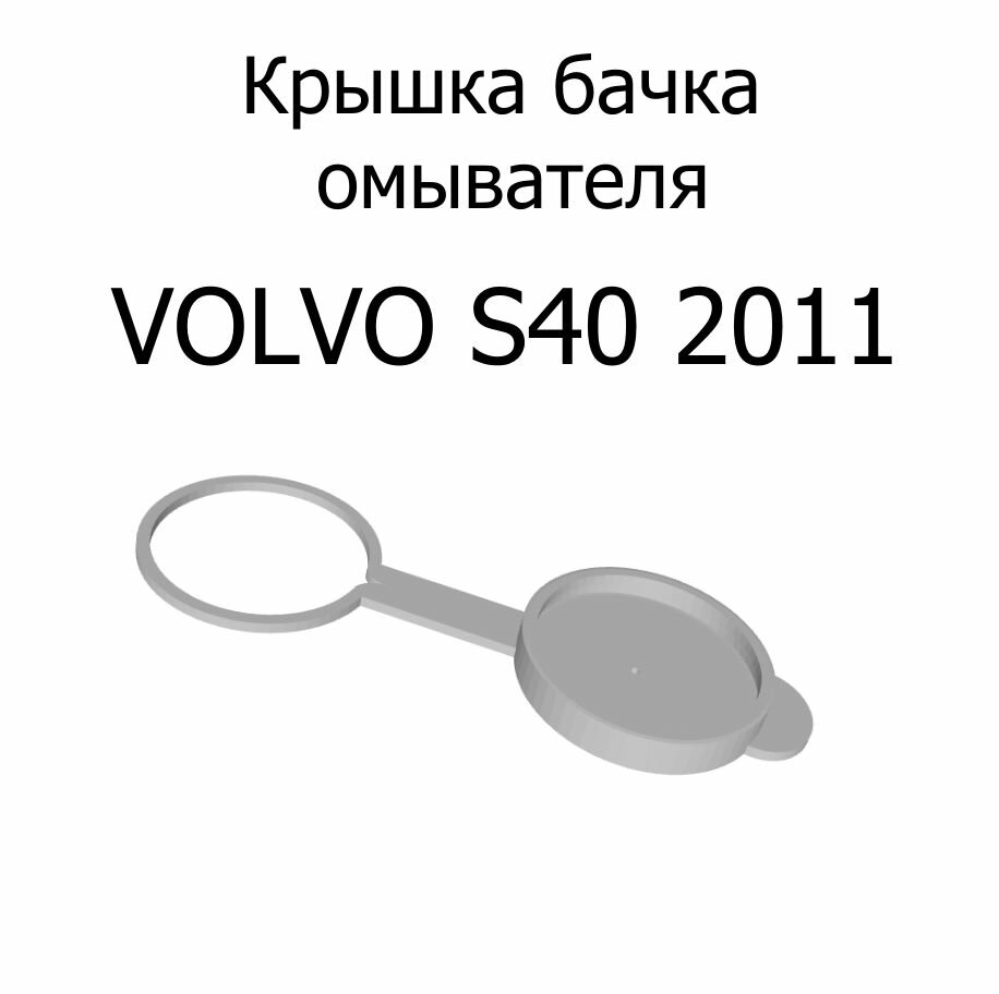 Крышка бачка омывателя Volvo S40 2011