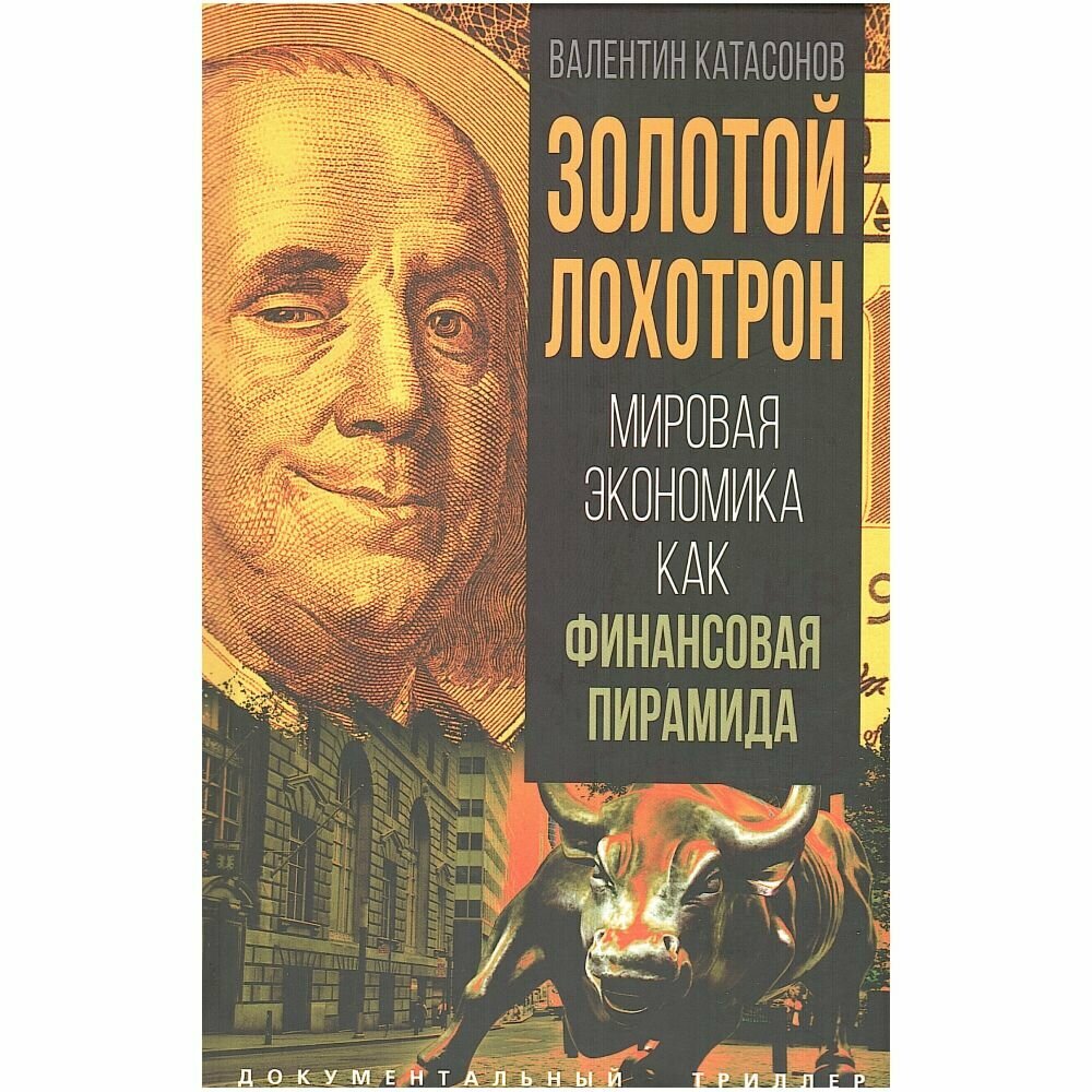 Золотой лохотрон. Мировая экономика как финансовая пирамида
