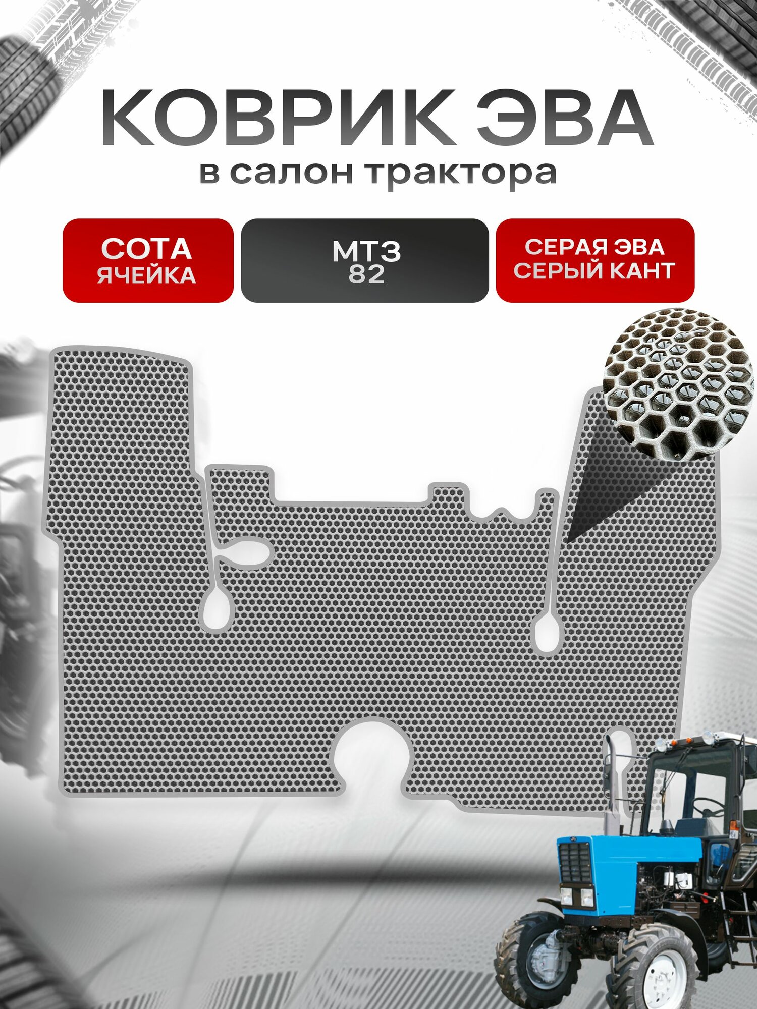 Коврики ЭВА Сота для трактора МТЗ 82 большая кабина (ук) Серый с Серым кантом