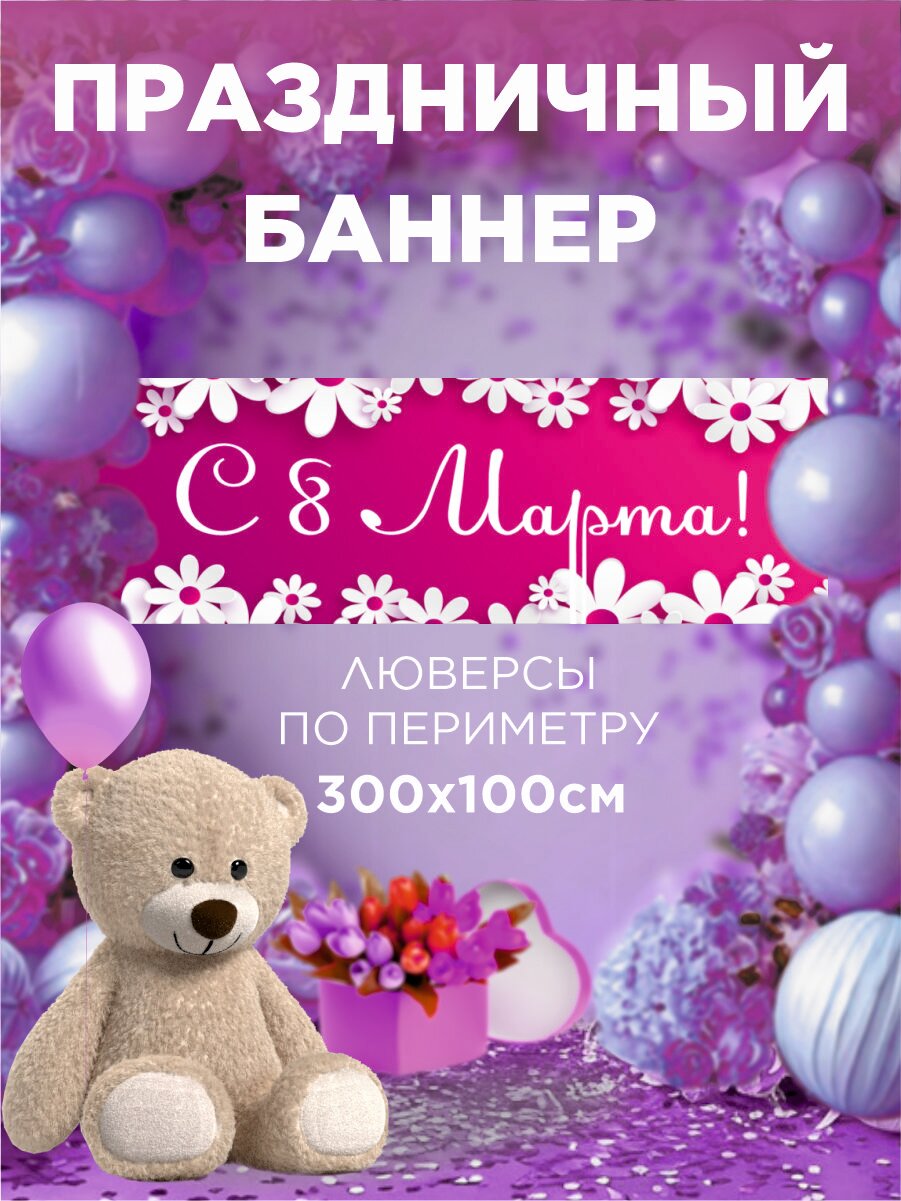 Баннер для праздника "С 8 марта!" 300 х 100 см с люверсами