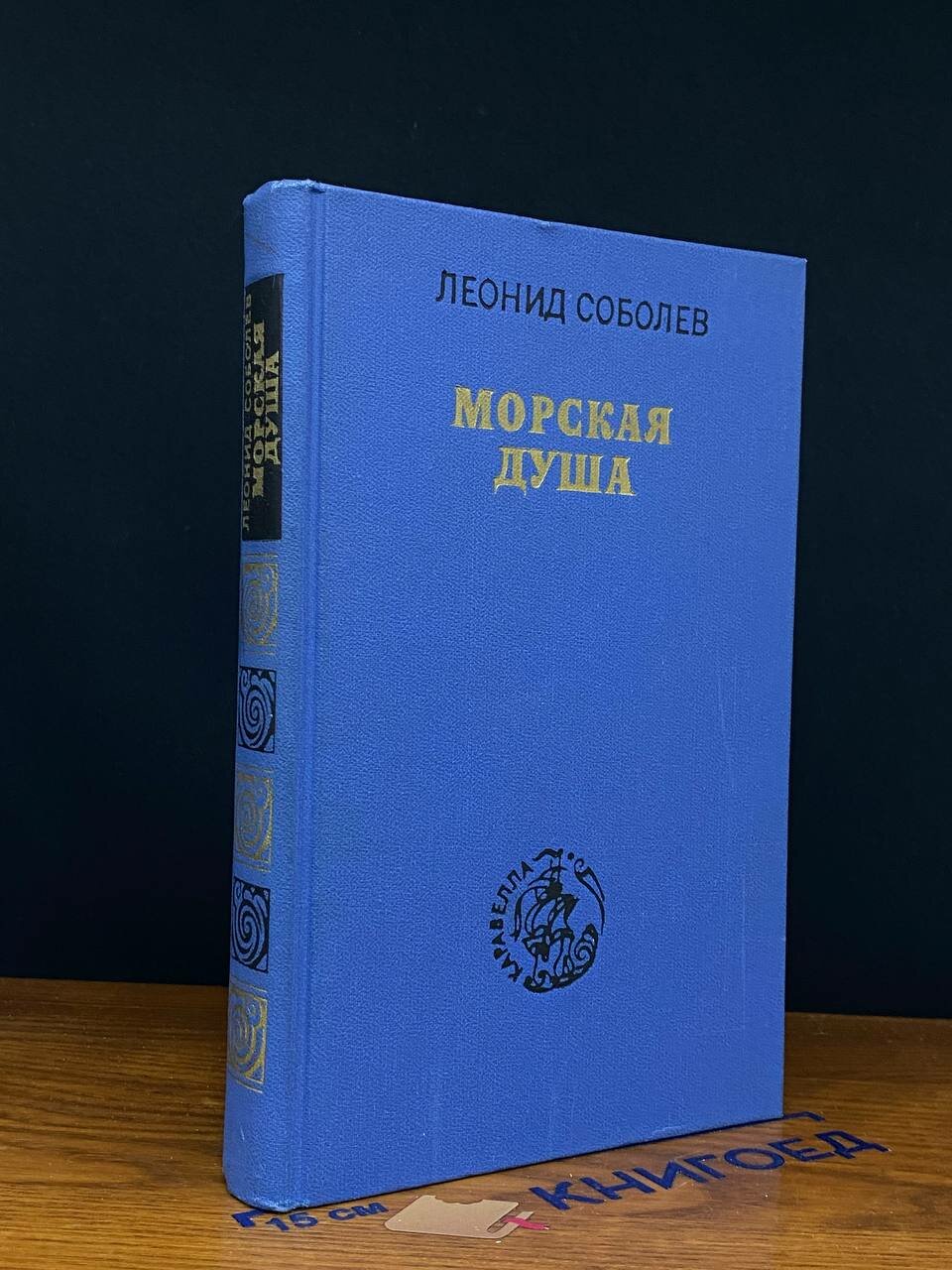 Книга. Морская душа 1980 (2042362667314)
