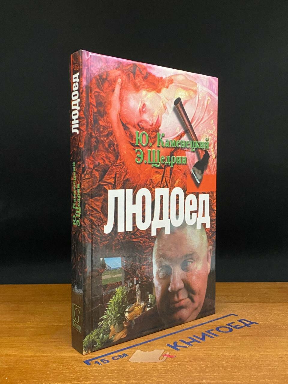 Книга. Людоед 2000 (2042506510612)