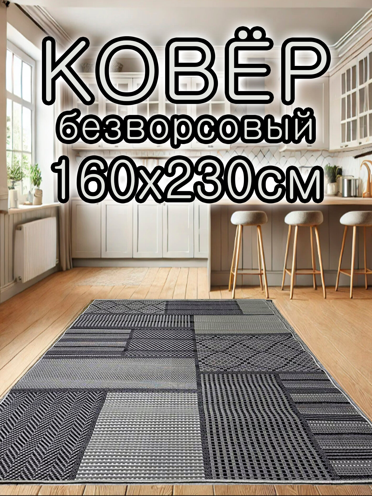 Ковер безворсовый 160х230 см Star Decora 52307 50511, циновка, светло-серый