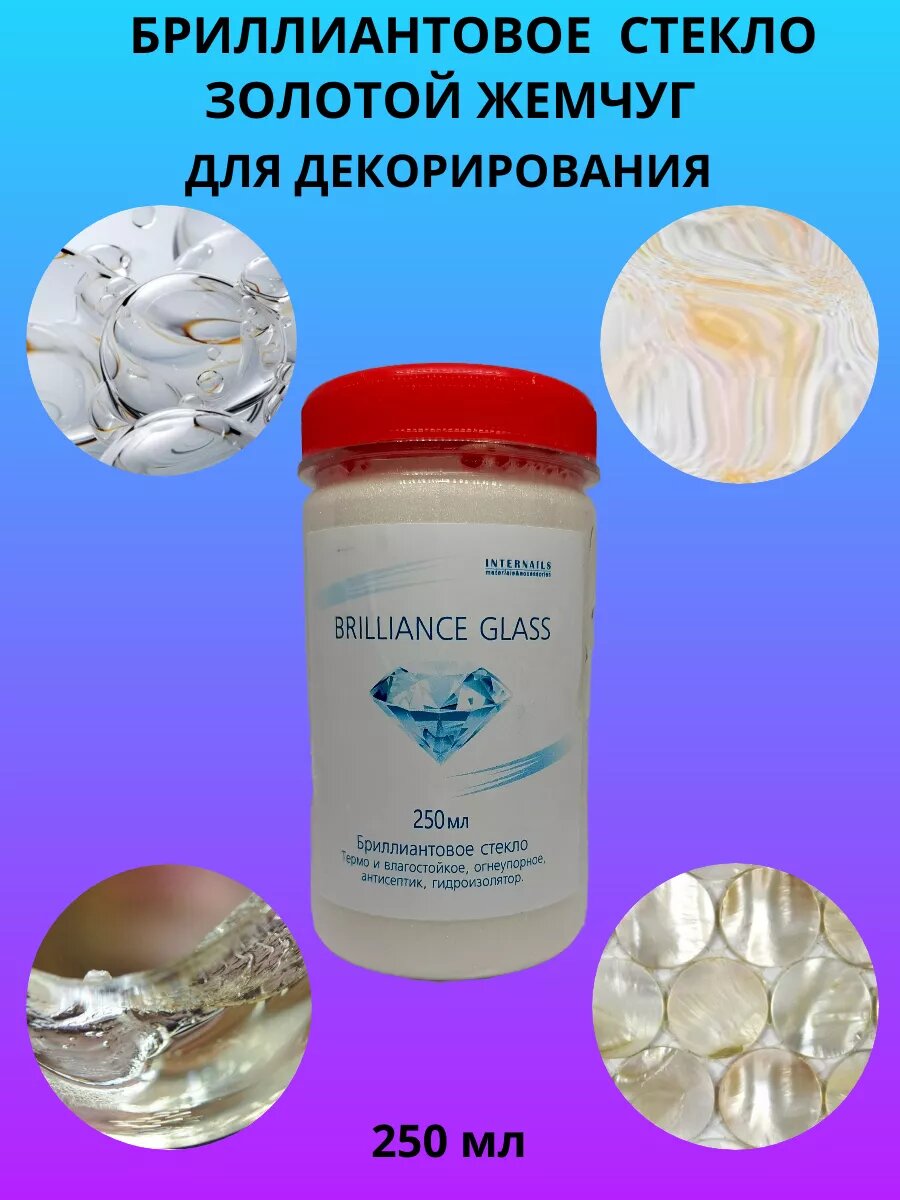 Бриллиантовое стекло, 250 мл