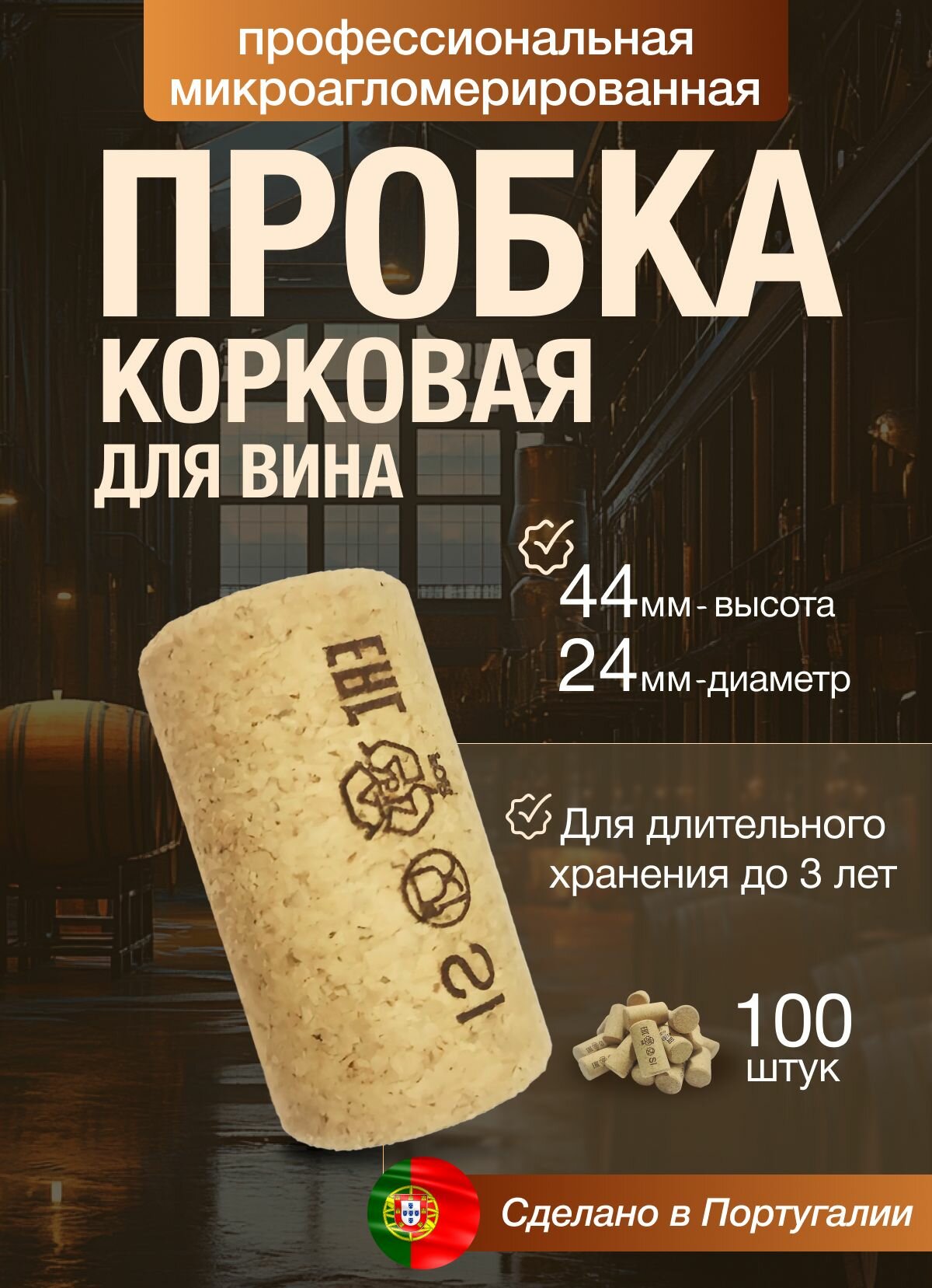 Пробка корковая винная 44х24 100 шт. Микроагломерированная