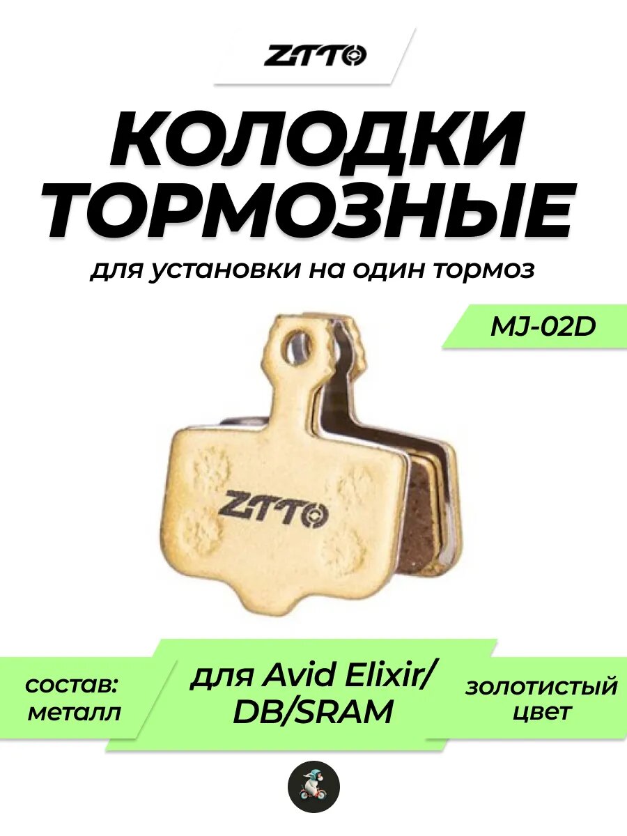 Колодки тормозные ZTTO MJ-02D для Avid Elixir/DB/SRAM металл