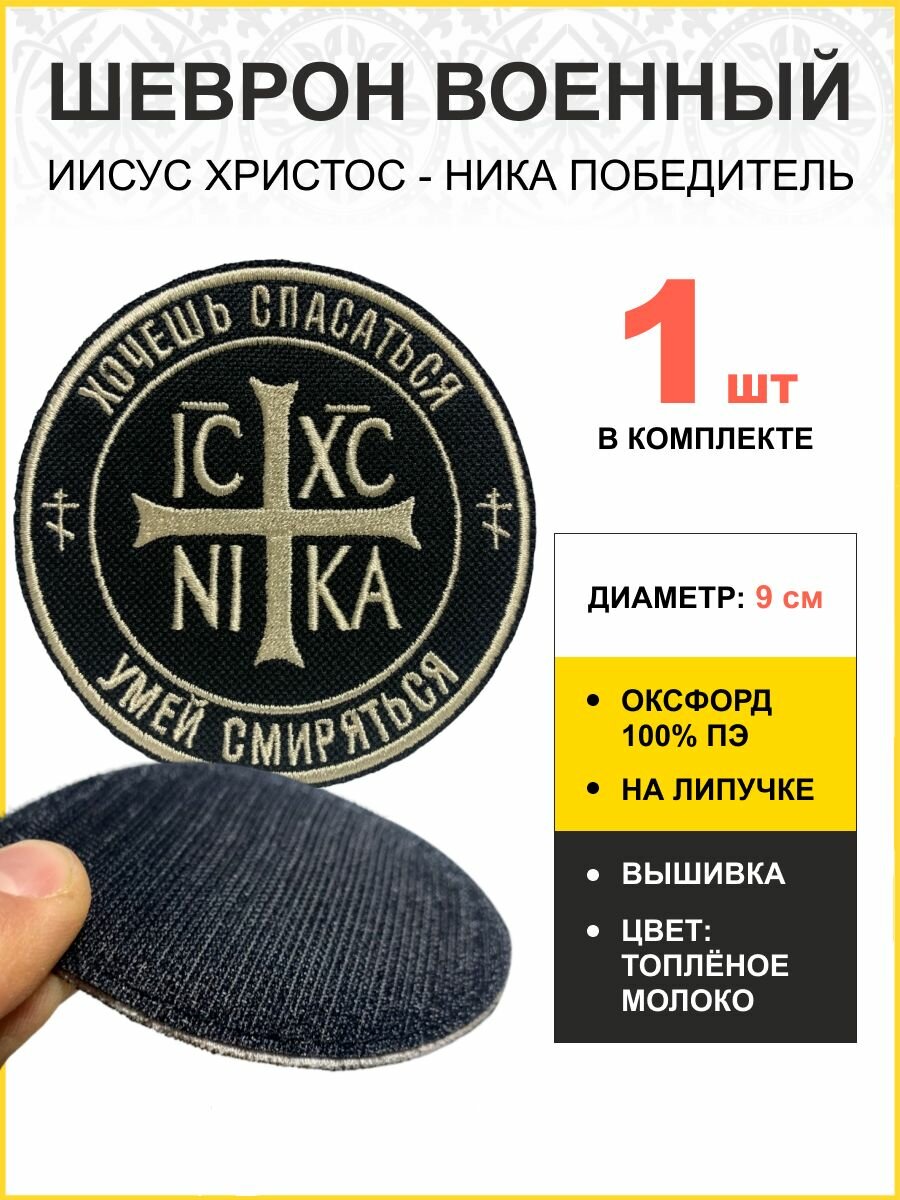Шеврон на липучке Ника-Победитель Хочешь спасаться умей смиряться, диаметр 9 см, оксфорд, черный/ топленое молоко, 1 шт.