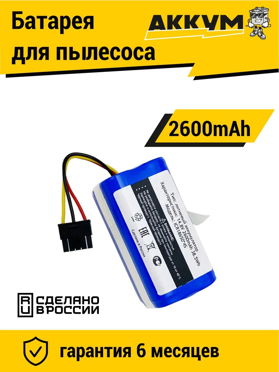 Аккумулятор 2.6Ач N011-4S1P для робот пылесоса Xiaomi Mijia