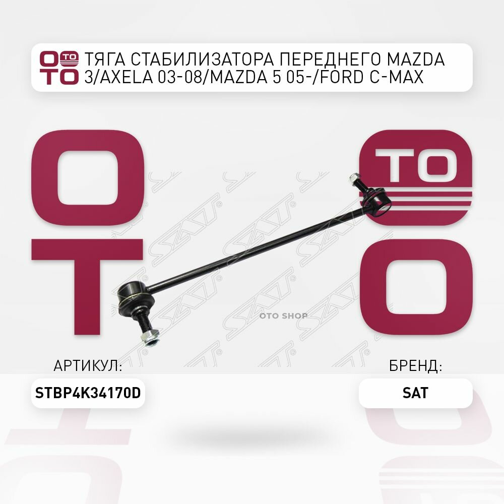 Тяга стабилизатора переднего Mazda ( Мазда ) 3 / Axela ( Аксела ) 03-08 / Mazda ( Мазда ) 5 05- / Ford ( Форд ) C-Max ( Си Макс / С Макс ) 03-10 / Focus ( Фокус ) II 05-11 / Kuga ( Куга ) 08 / SATSTBP4K34170D
