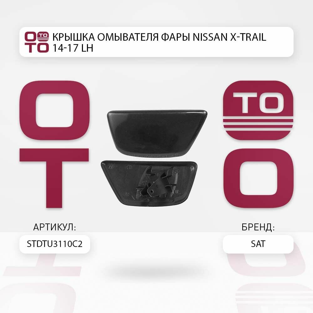 Крышка омывателя фары Nissan ( Ниссан ) X-Trail ( Икс-трейл / Х-трайл ) 14-17 LH / SAT STDTU3110C2; ST-DTU3-110C-2