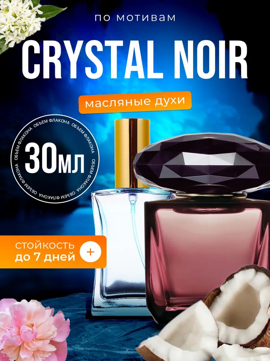 Духи масляные по мотивам Crystal Noir Версаче Кристалл Нуар Ноир парфюм женские стойкие