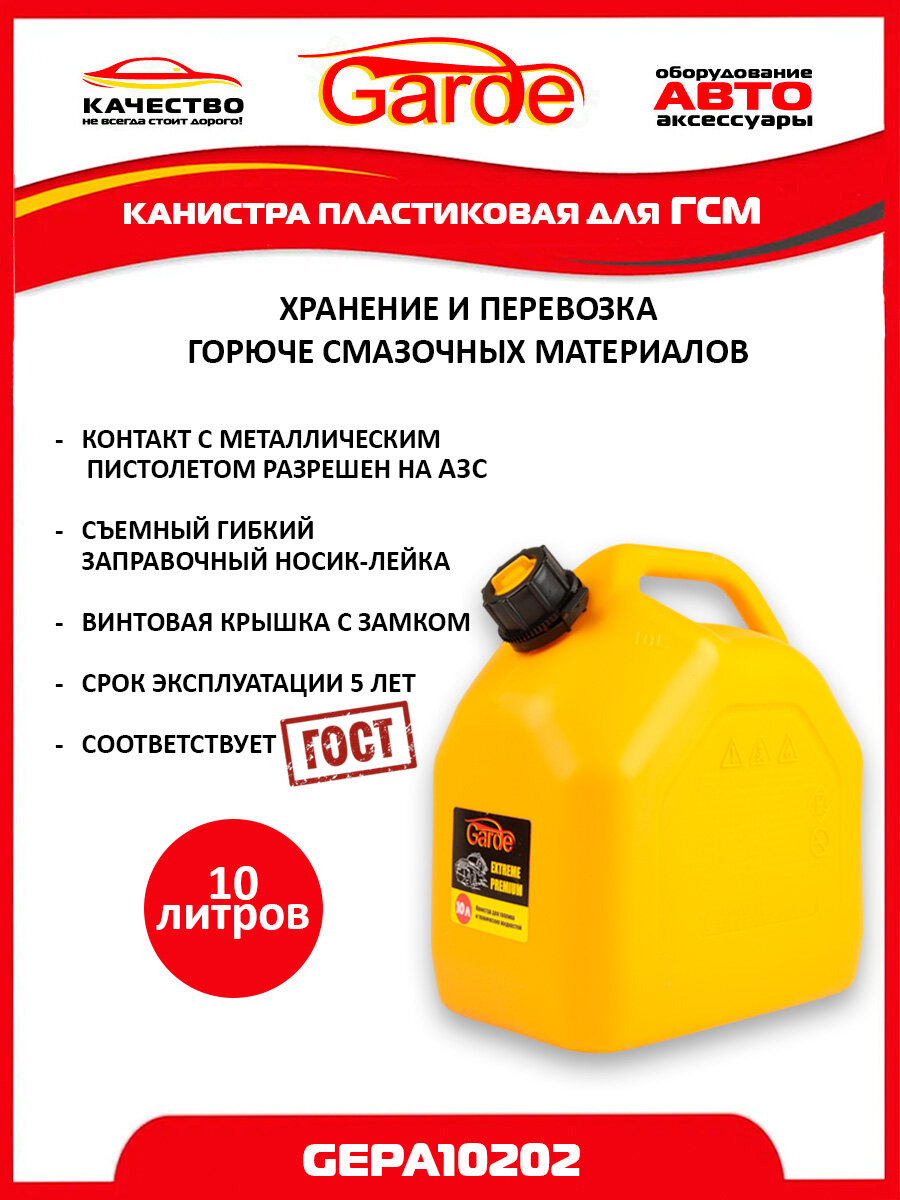 Канистра для бензина 10л ГСМ пластиковая желтая с крышкой и лейкой, Garde, GEPA10202, 76864