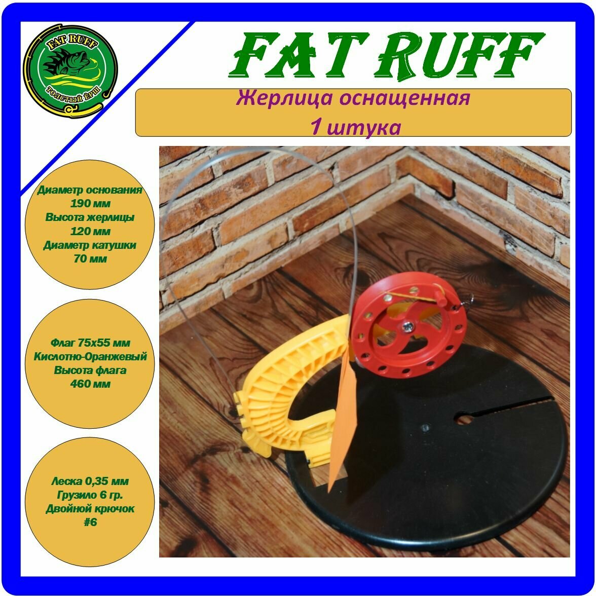Жерлица FAT RUFF