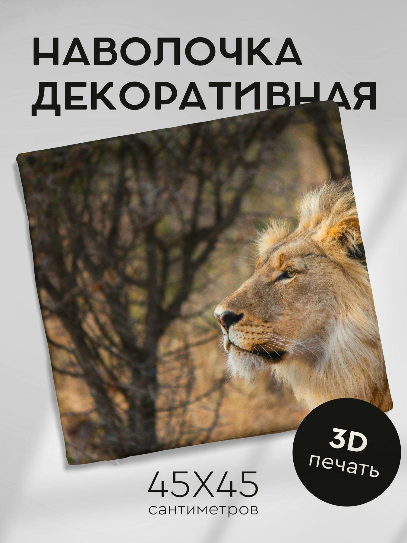 Наволочка декоративная, 45х45см / лев / большая кошка / царь