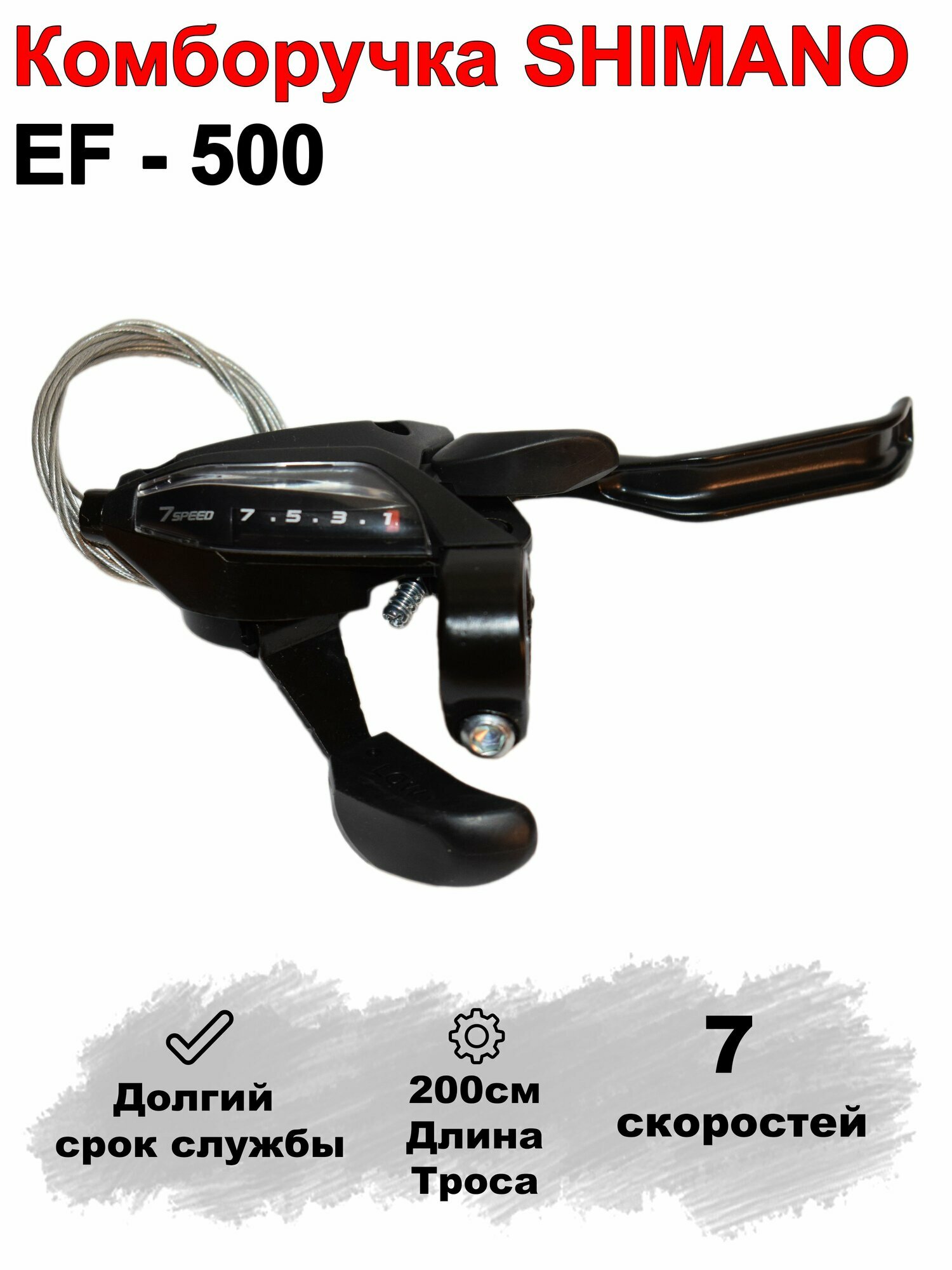 Шифтер, комборучка SHIMANO EF500 для велосипеда. 7 скоростей. Под правую руку.