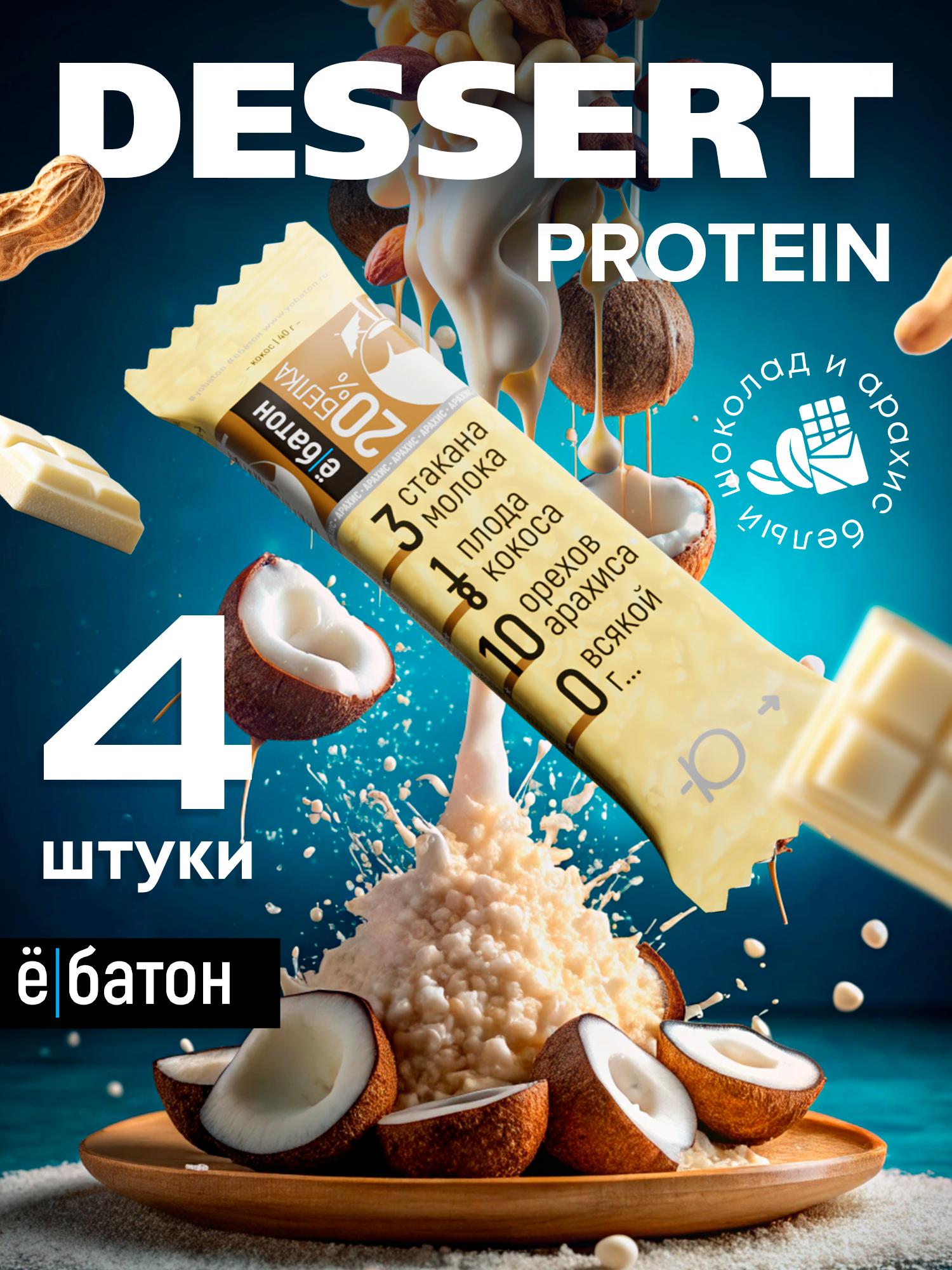Протеиновые батончики ё|батон, без сахара, с арахисом, в белой глазури, 4 шт Кокос