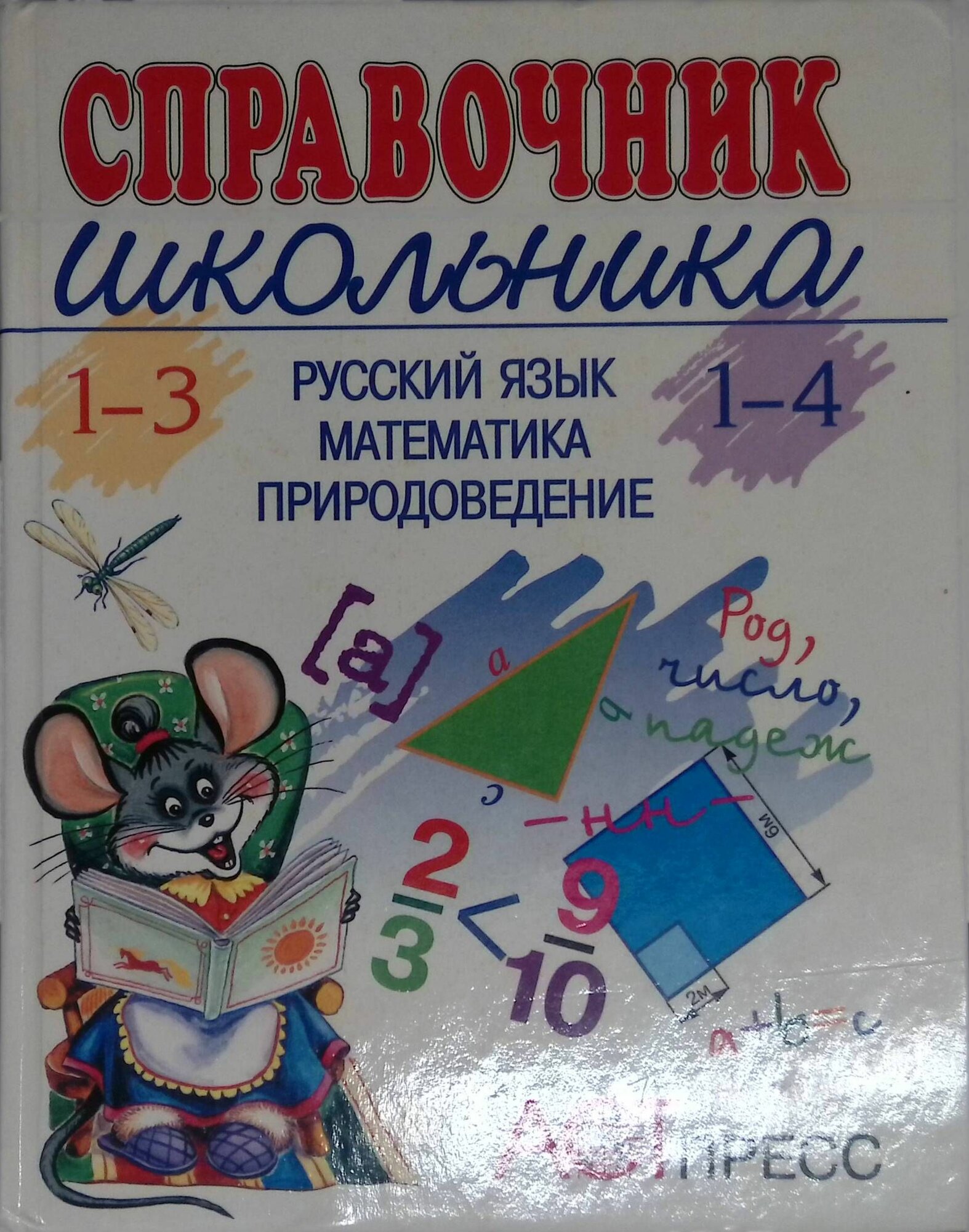 Справочник школьника. 1-3 (1-4). Русский язык. Математика. Природоведение