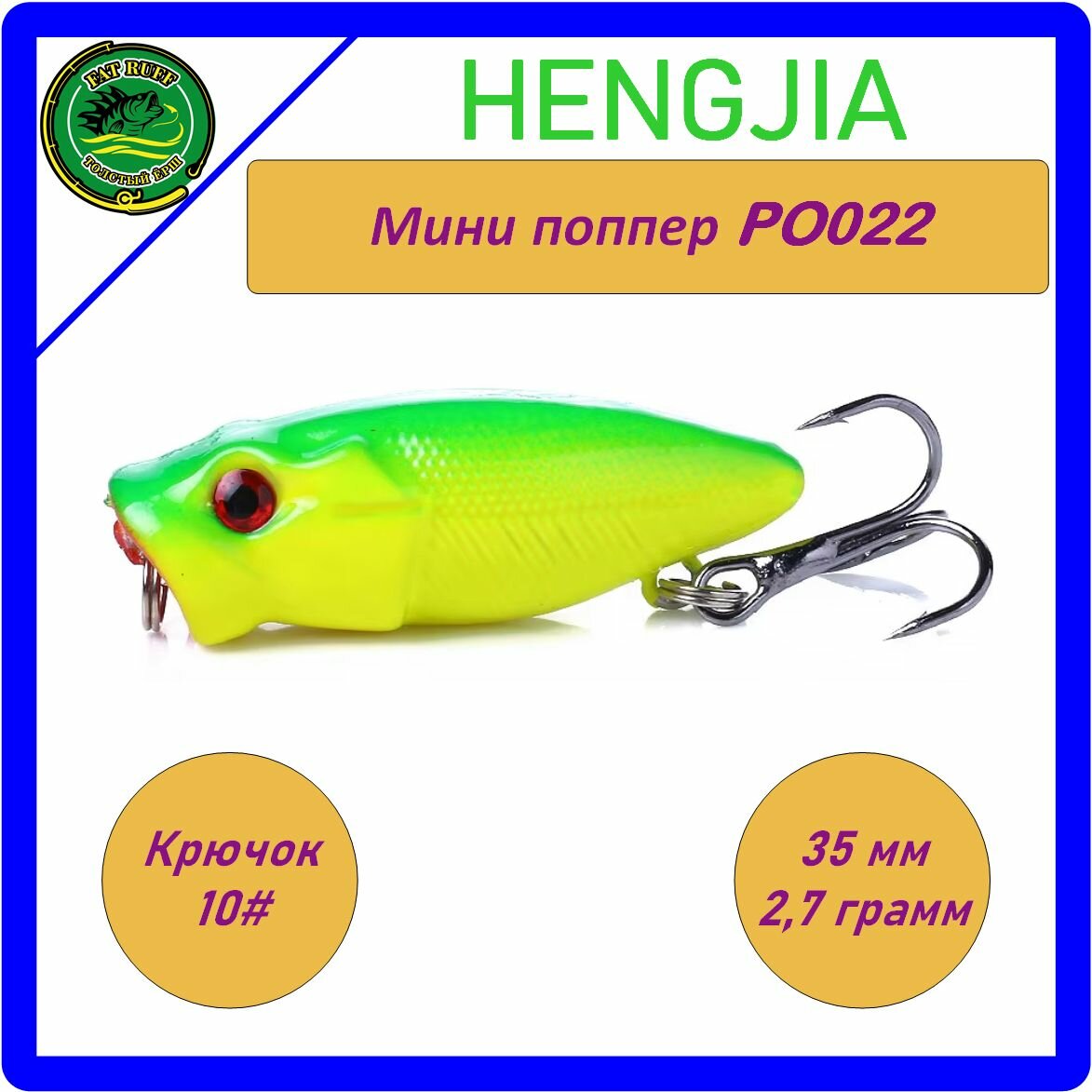 Мини поппер HENGJIA PO022