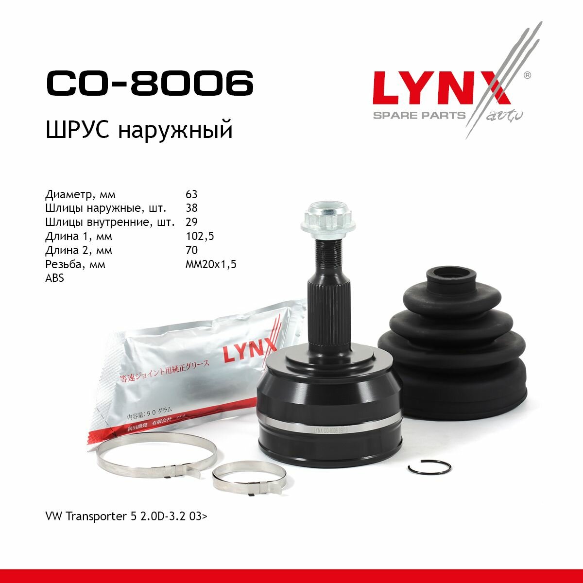LYNXauto ШРУС наружный VW Transporter 5 2.0D-3.2 03>