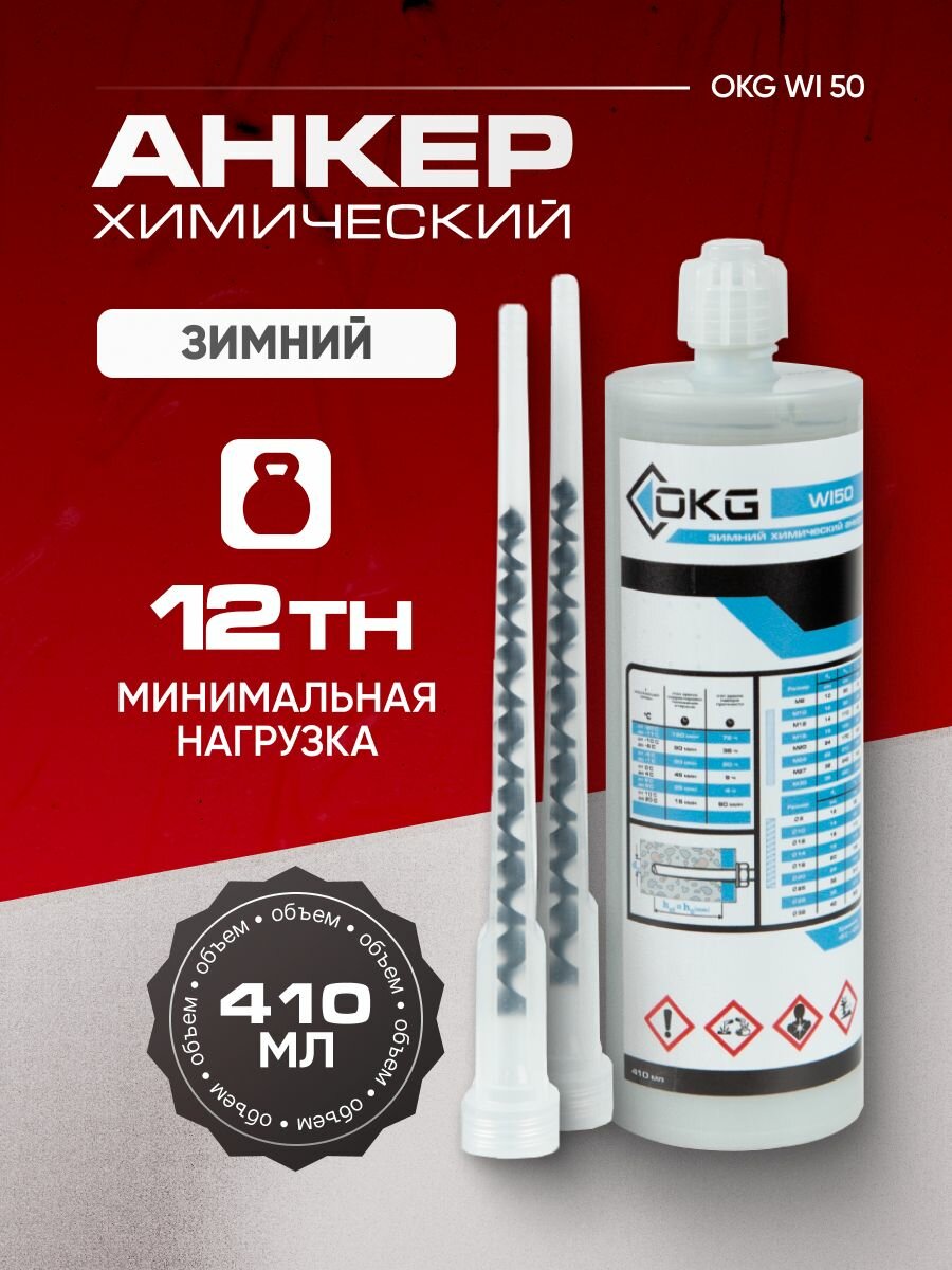 Химический клеевой анкер OKG WI 50 (410мл) 450RPFF