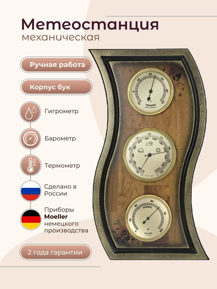 Барометр, термометр и гигрометр Династия (Германия, Россия) , мод.10-304 Орех с розой настенный механический, для дома из дерева