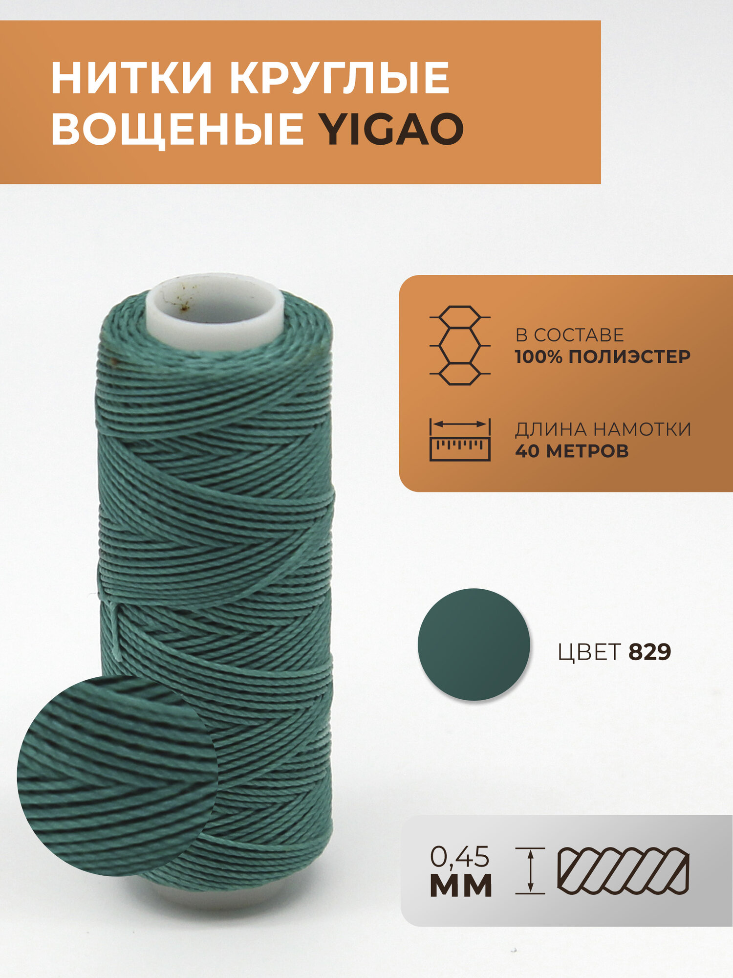 Нитки вощеные Yigao, круглые, толщина 0,45 мм, цвет 829, 40 метров