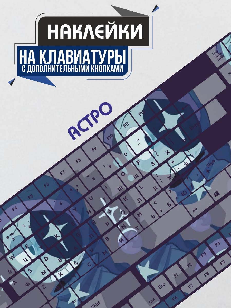 Наклейки на клавиатуру ноутбука Мир денди Астро