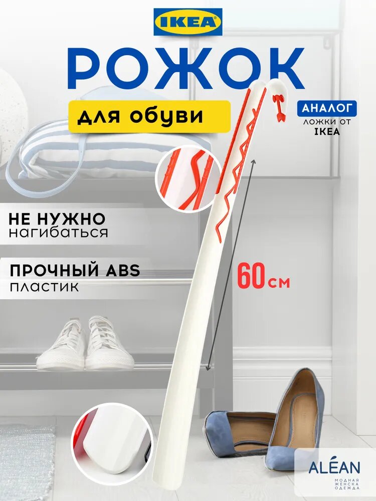 Ложка для обуви аналог IKEA Omsorg, пластик, длинная ручка, эргономичная, 60 см, белая