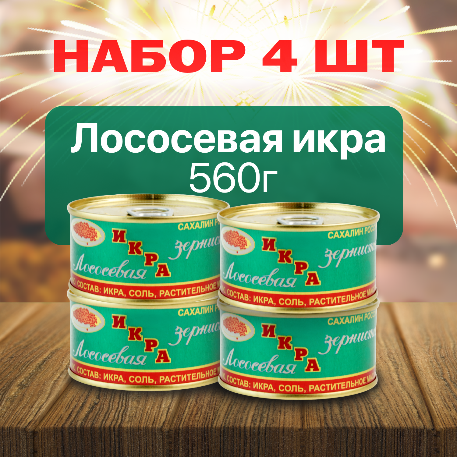Икра красная "Гостовская" зернистая, в вакуумной упаковке, 560г, набор 4шт