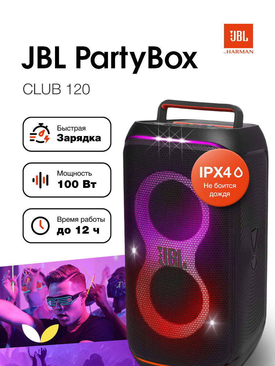 Портативная беспроводная Bluetooth колонка JBL PartyBox Club 120