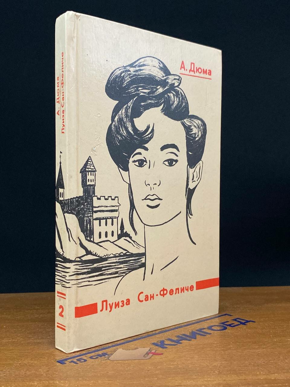 Книга. Луиза Сан-Феличе. Том 2 1992 (2042692232794)