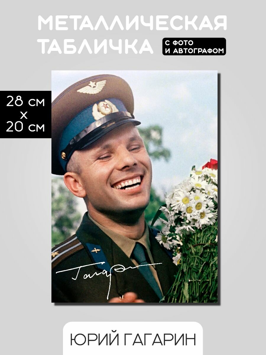 Табличка фото и автограф Юрий Гагарин 280х200мм