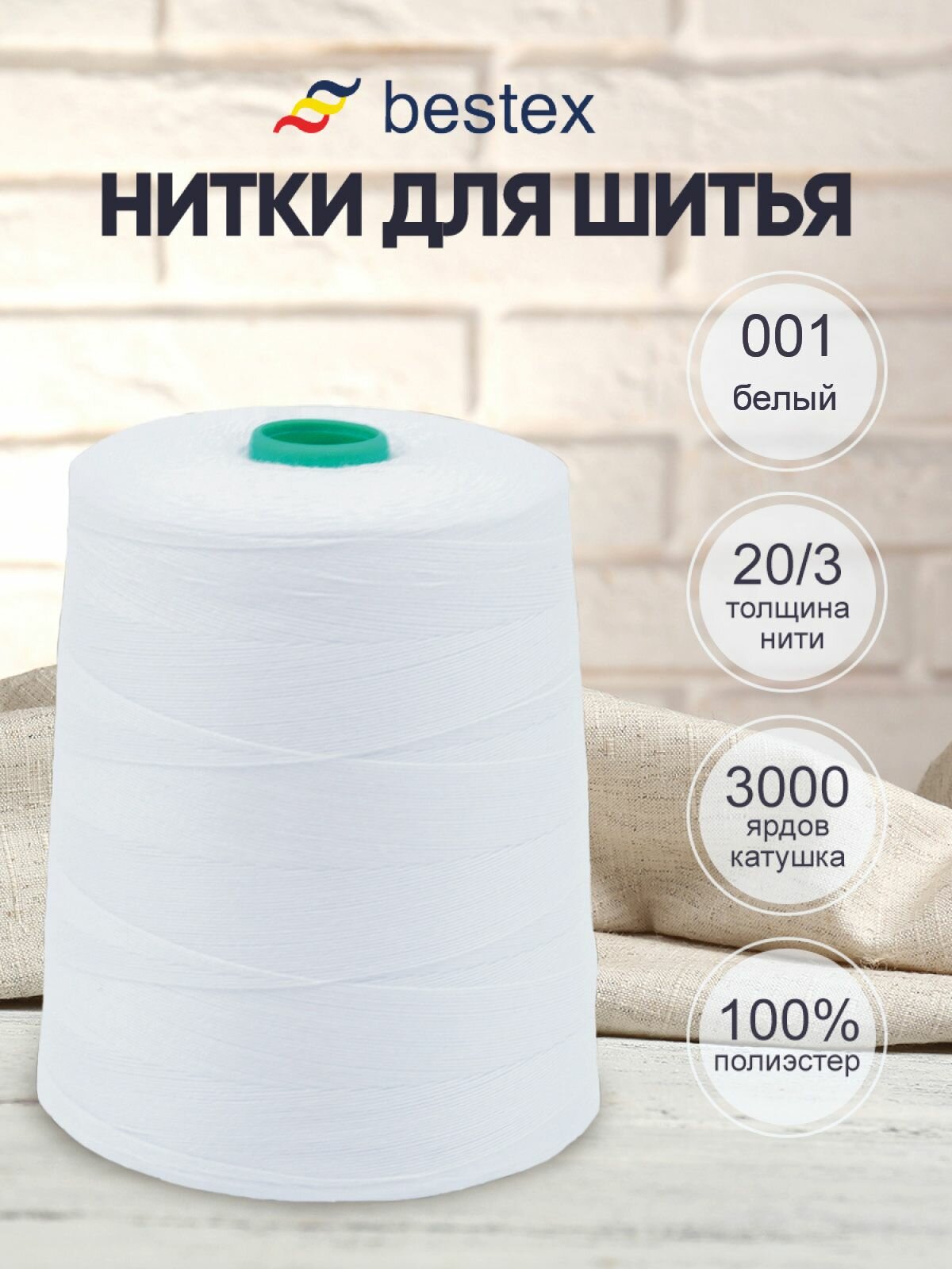 Нитки промышленные Bestex 20/3, повышенной прочности, 3000 м (001 белый)