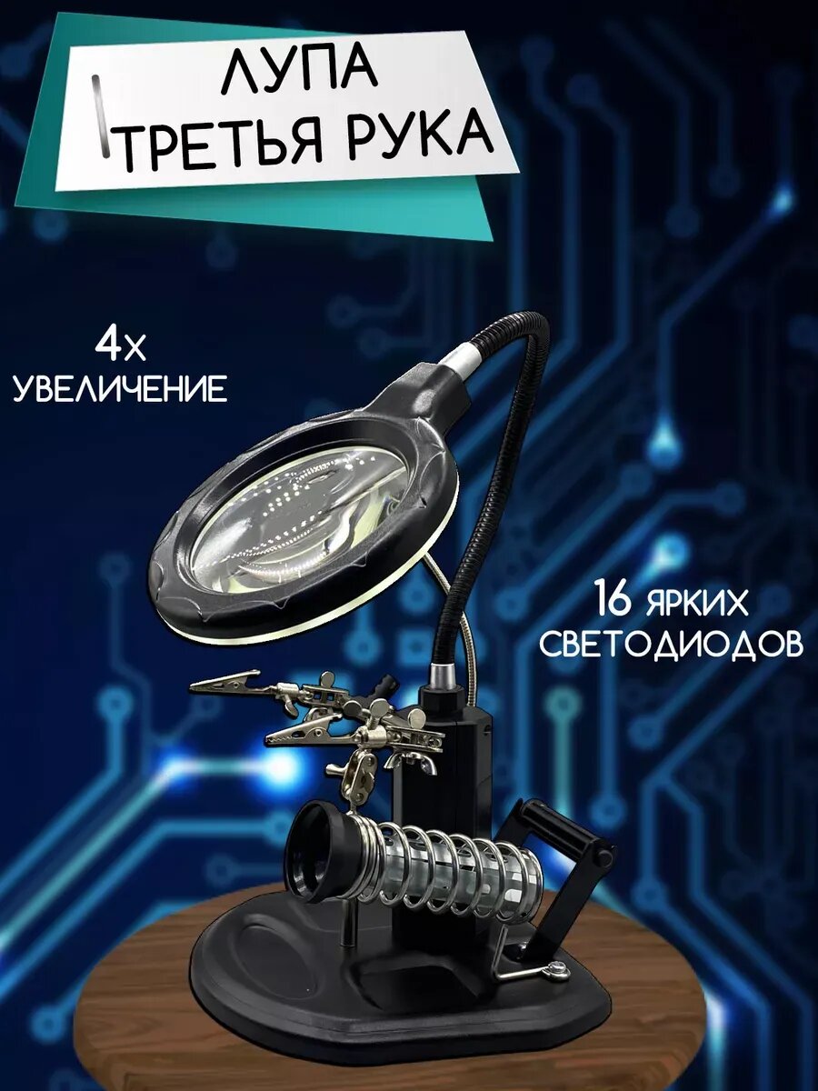 Держатель Третья рука для пайки зум 4х