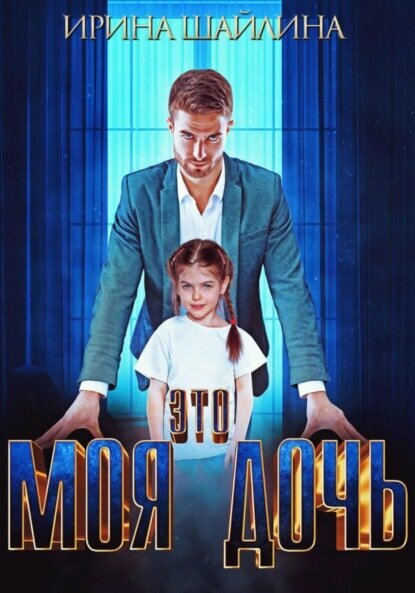 Это моя дочь [Цифровая книга]