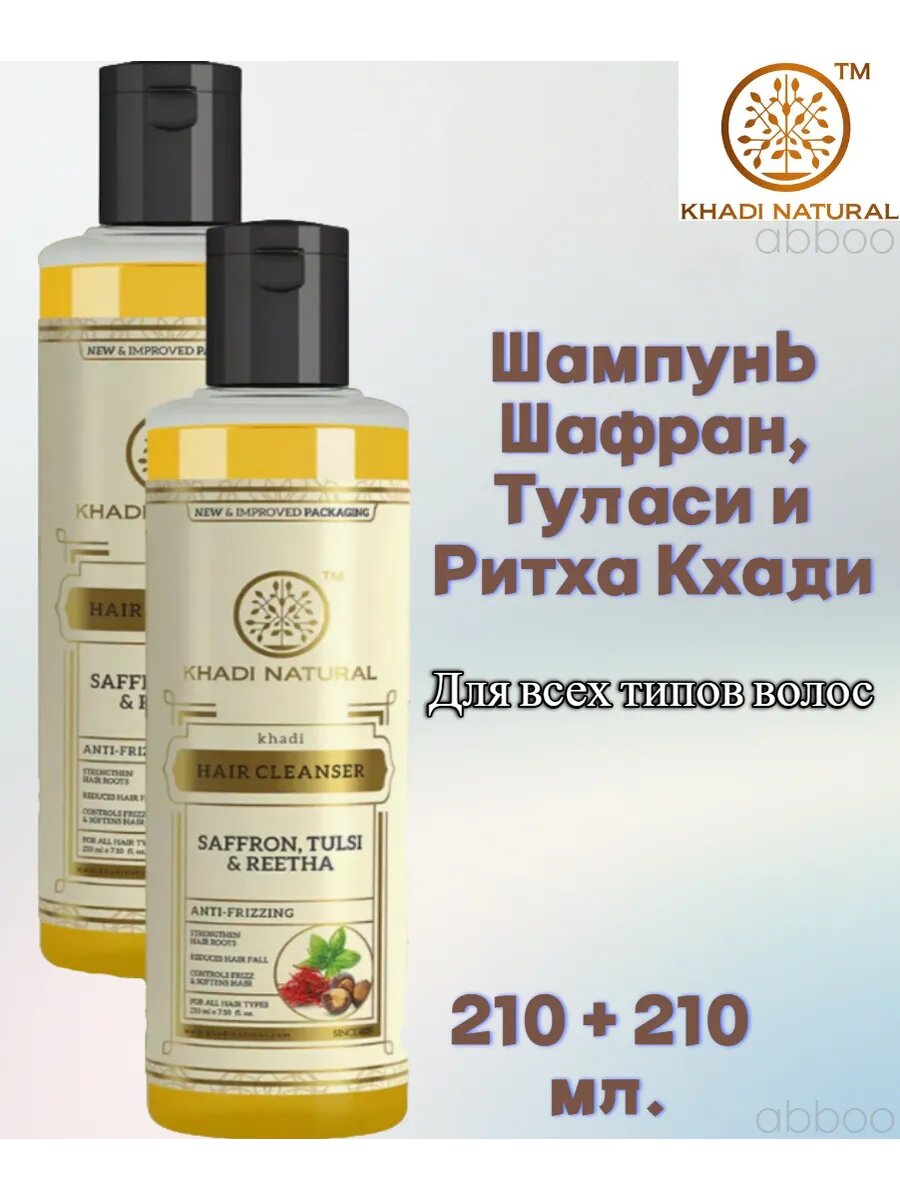 Шампунь Шафран, Туласи и Ритха Кхади 210х2 мл.
