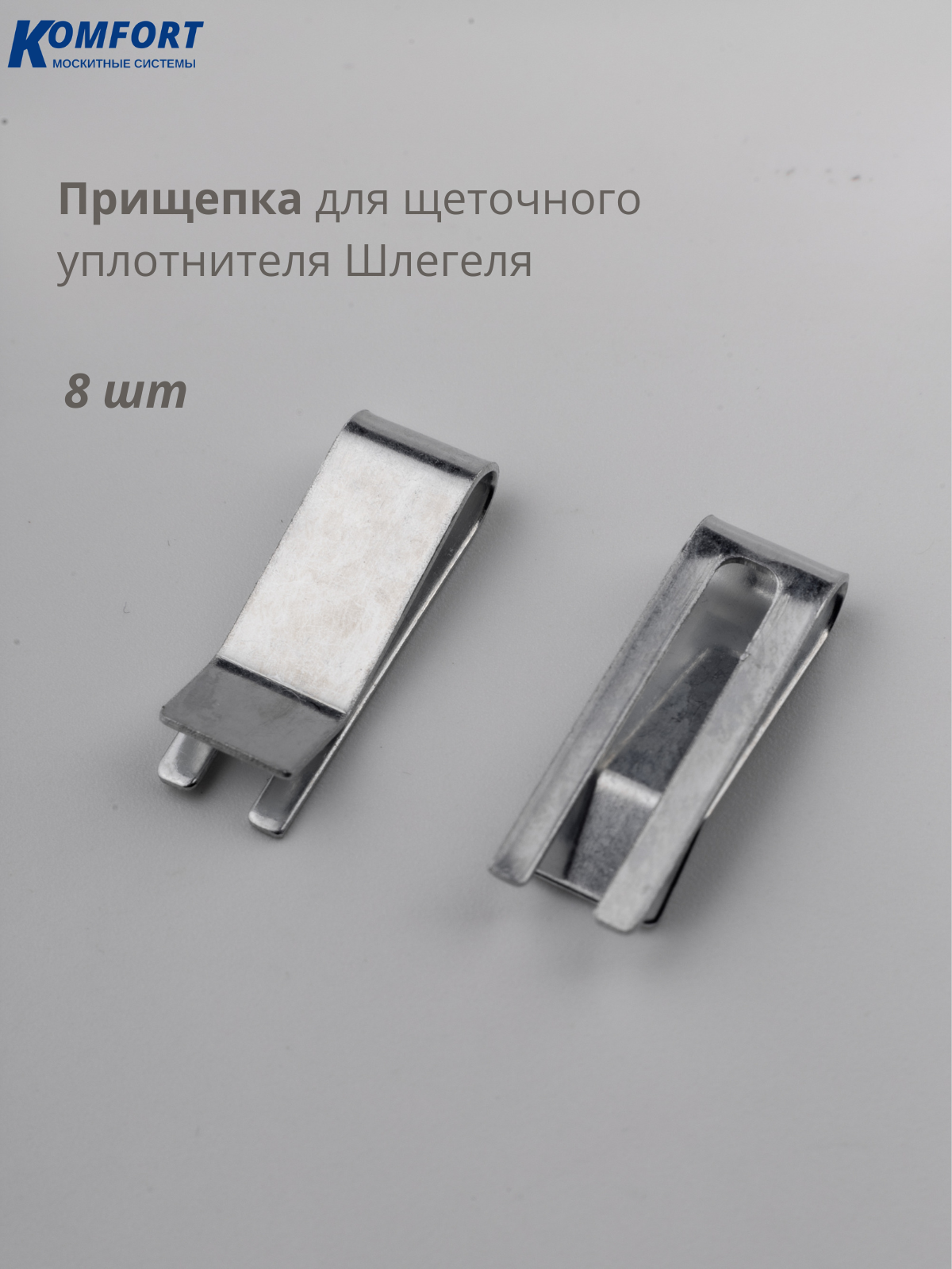 Прищепка для фиксации щёточного уплотнителя в шкаф-купе 8 шт